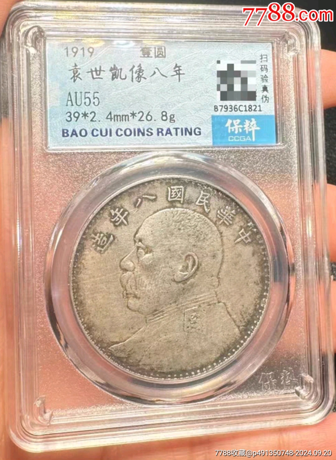 袁大头八年造空心叶，保粹评级AU55_银元/机制银币_泉心相守【7788收藏__收藏热线】