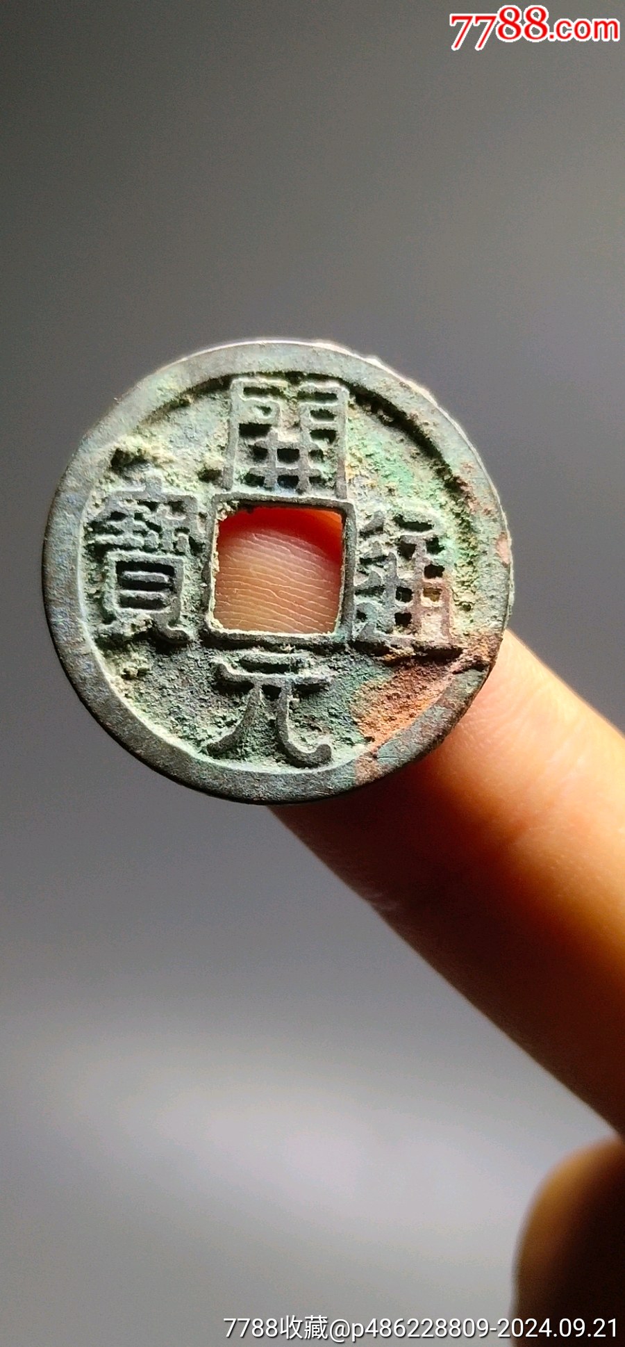 极品开元通宝背月_货币古币_雅然古玩【7788收藏__收藏热线】