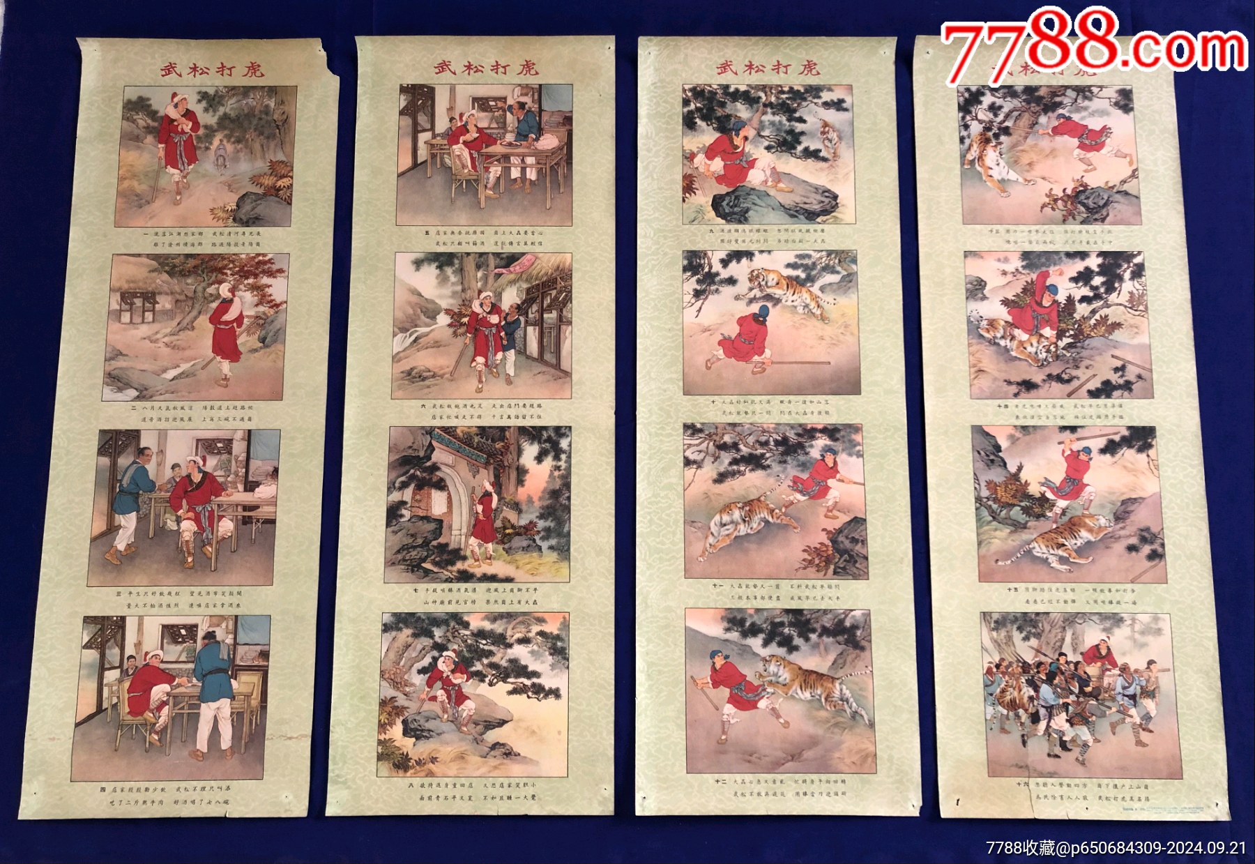 武松打虎。四条屏全套。1954年1版1印。经典珍品。-价格:6666元-se102831013-年画/宣传画-零售-7788收藏__收藏热线