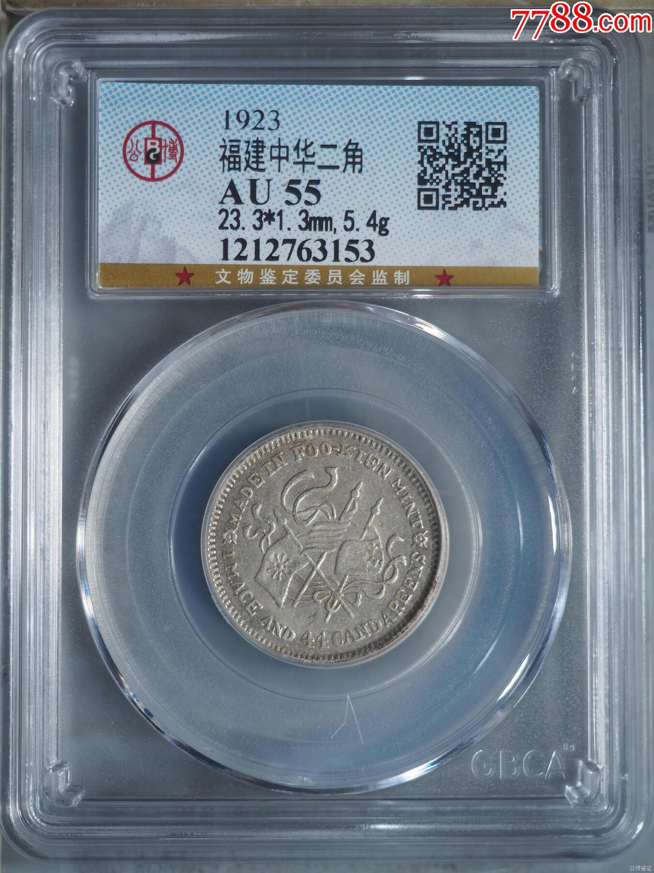公博AU55福建中华二角_银元/机制银币_作品欣赏_收藏价值_7788字画网