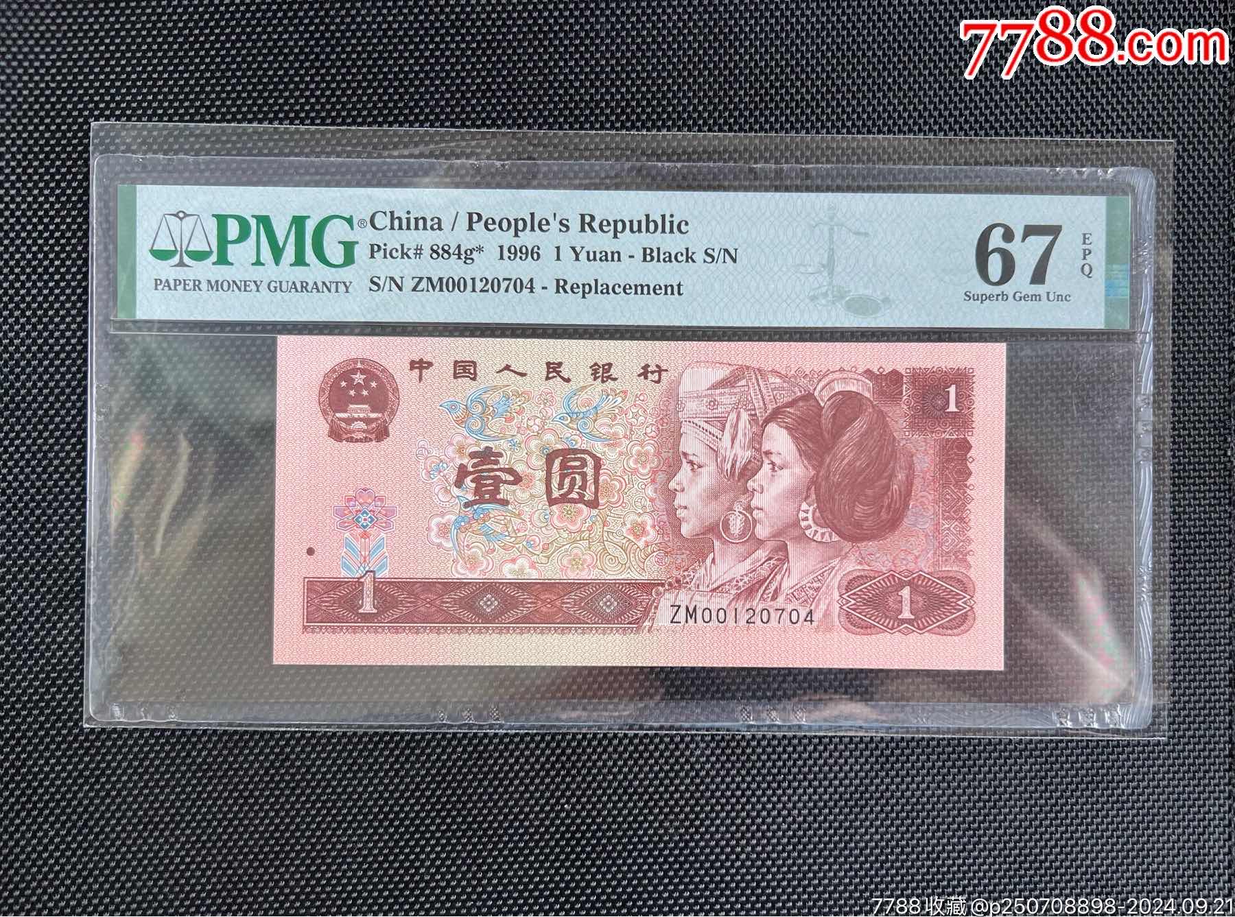 961补号ZM一张，PMG67E_货币人民币_诚哥钱币【7788收藏__收藏热线】