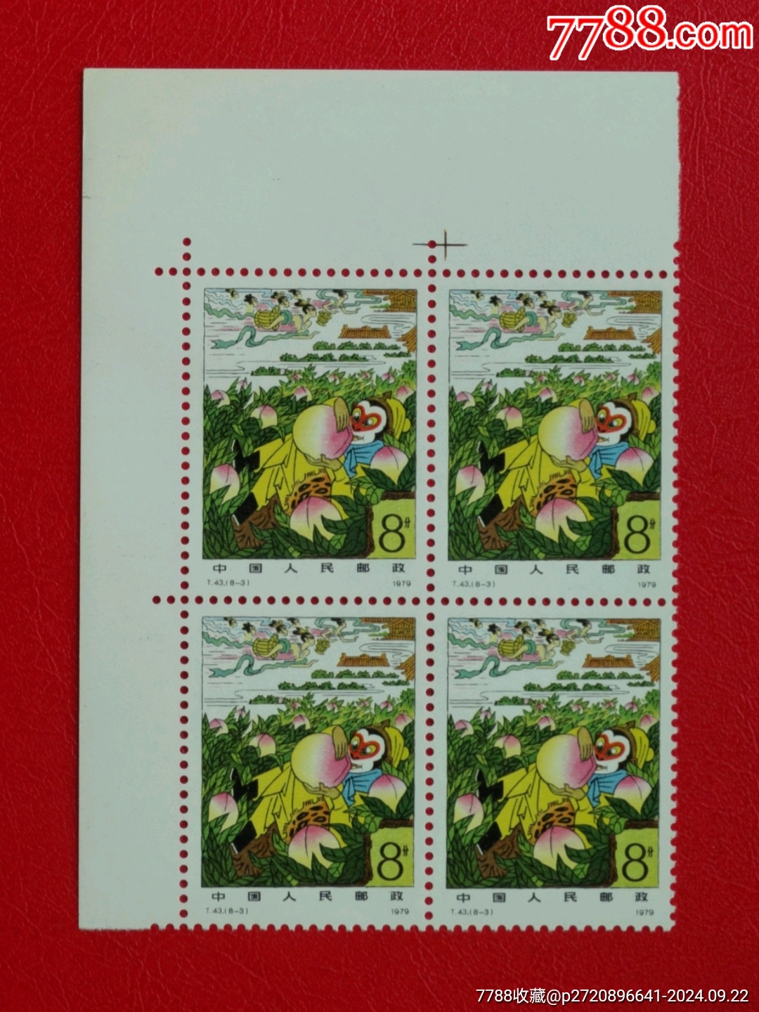 T43（8-3）西游记邮票直角边四方连_新中国邮票_图片鉴赏_收藏价值_7788铜炉收藏