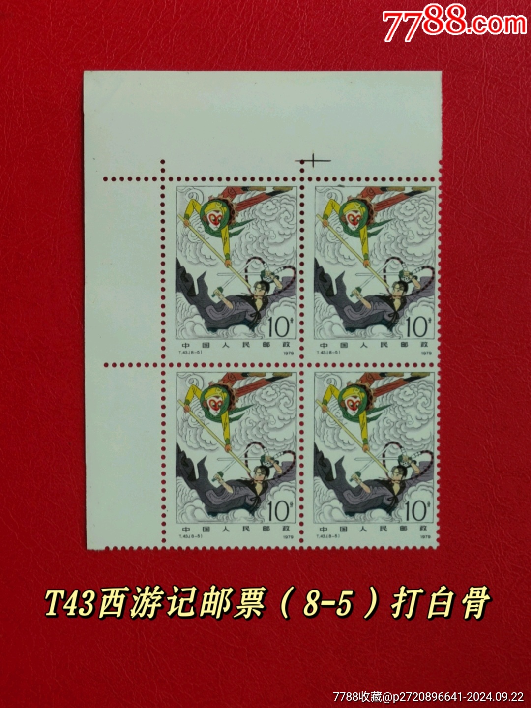 T43（8-5）西游记邮票直角边四方连_新中国邮票_图片价格_收藏交流_7788门票