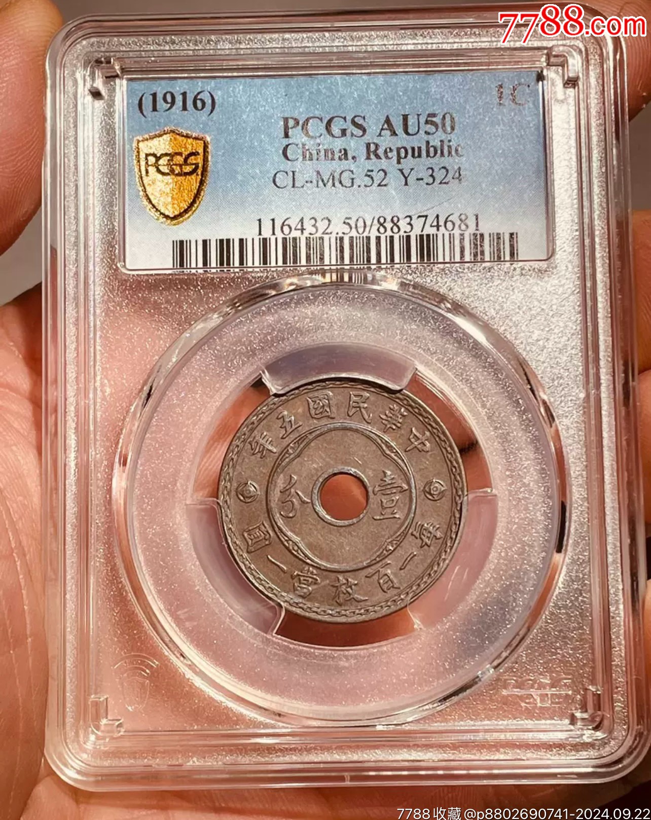 PCGS评级AU50民国五年中孔壹分-价格:350元-se102847712-铜元/机制铜币-零售-7788收藏__收藏热线