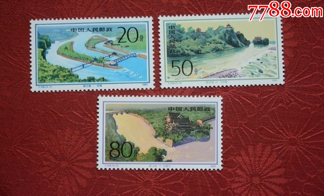 T156都江堰全新全品套票-价格:2元-se102850114-新中国邮票-零售-7788收藏__收藏热线