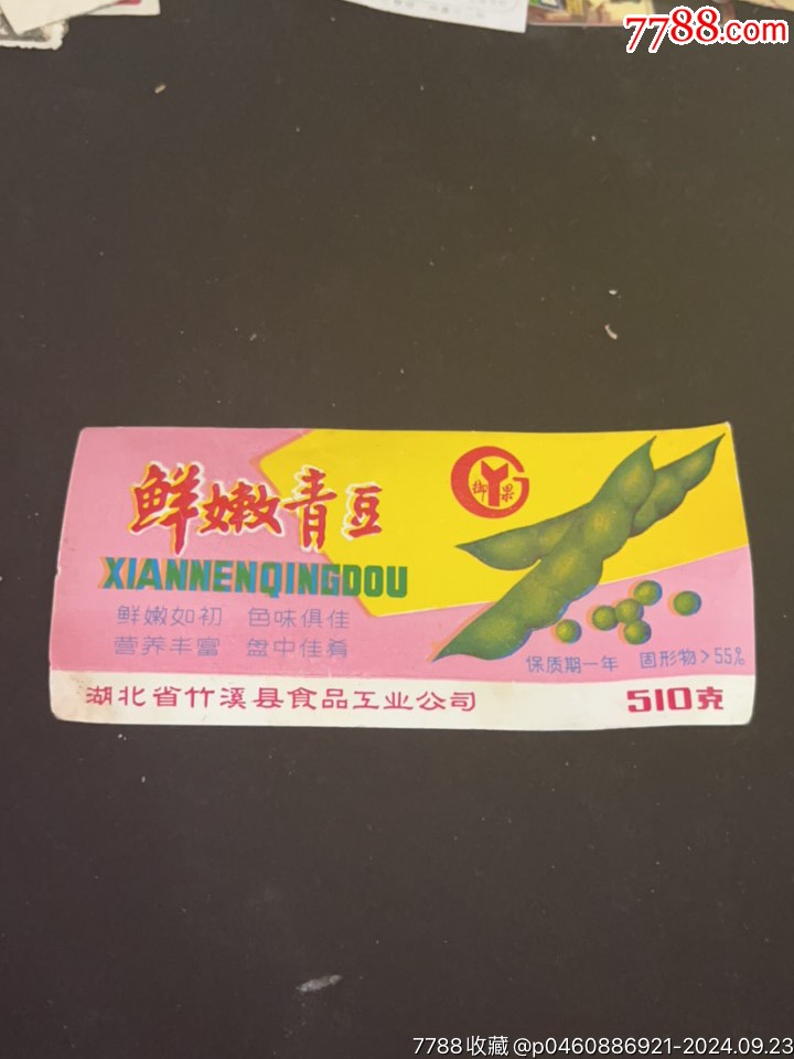 湖北省竹溪县鲜嫩青豆-价格:1元-se102856534-罐头/食品标-零售-7788收藏__收藏热线