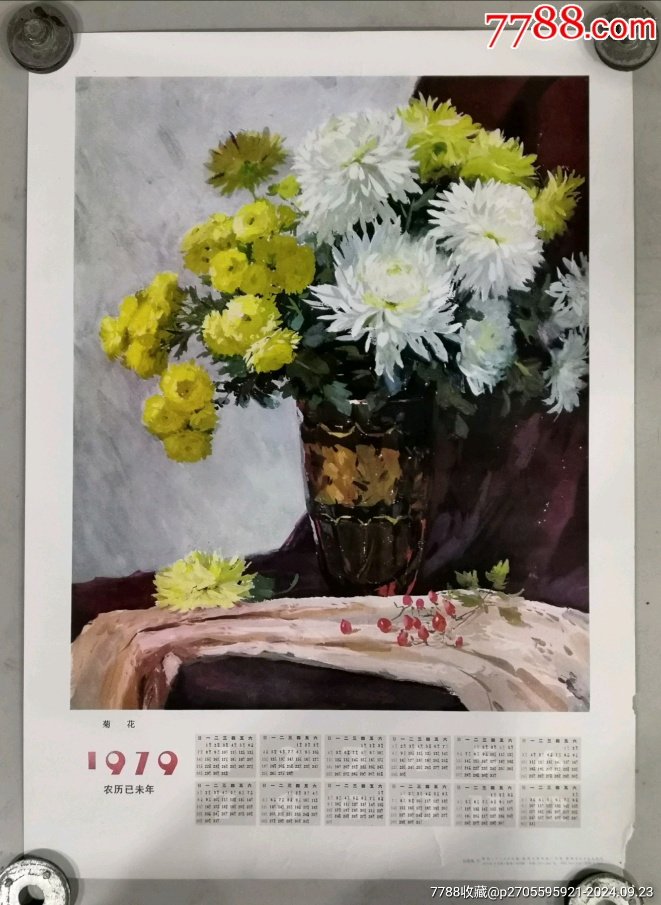 菊花（1979年）4开-价格:25元-se102861082-年画/宣传画-零售-7788收藏__收藏热线