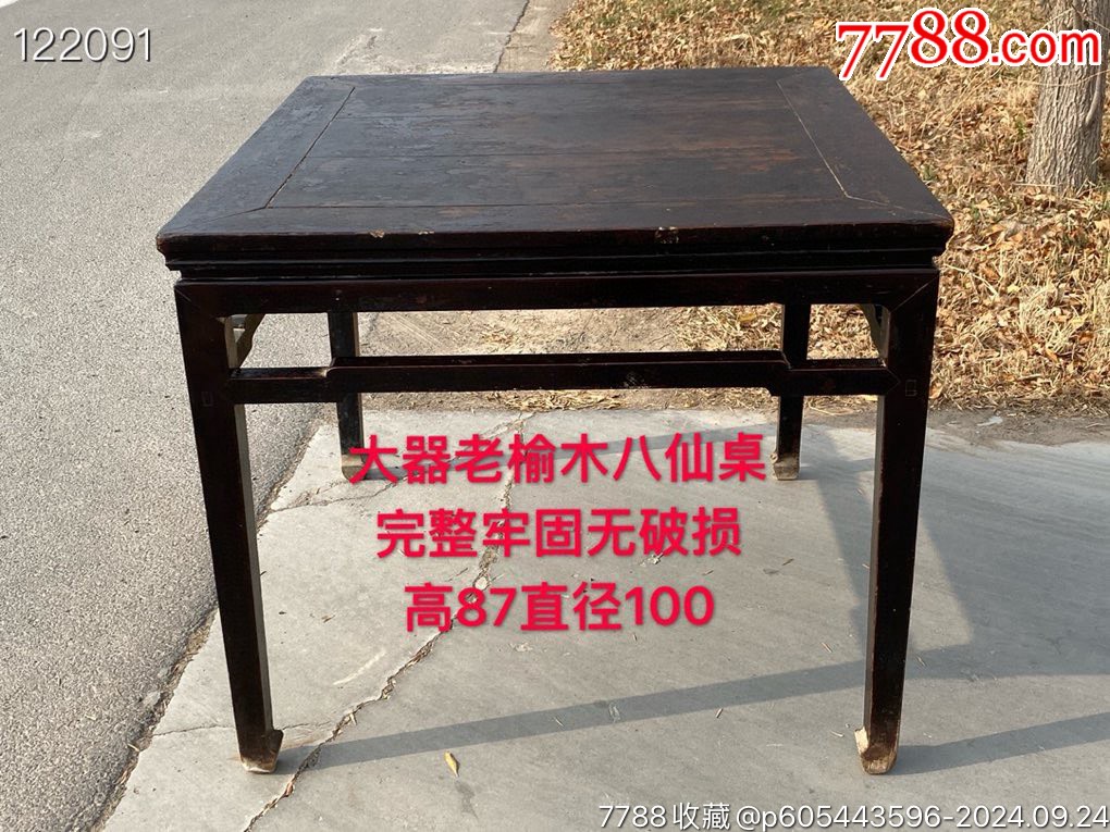 清代老榆木八仙桌完整包老，尺寸如图！-价格:1108元-se102884975-木桌/几/案-零售-7788收藏__收藏热线
