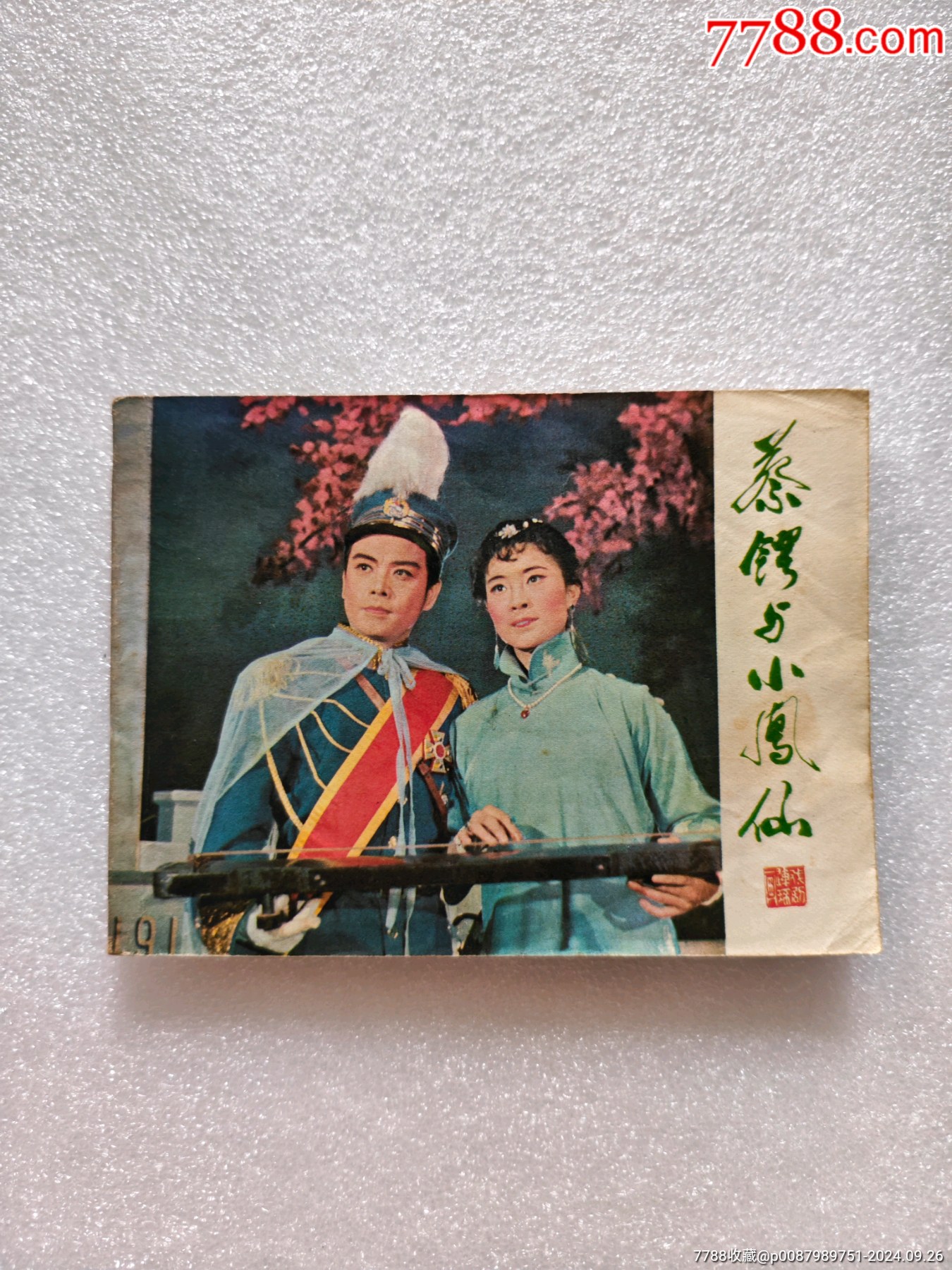 蔡锷与小凤仙（宝文堂，1981年）_连环画/小人书_图片收藏_回收价格_7788相机收藏
