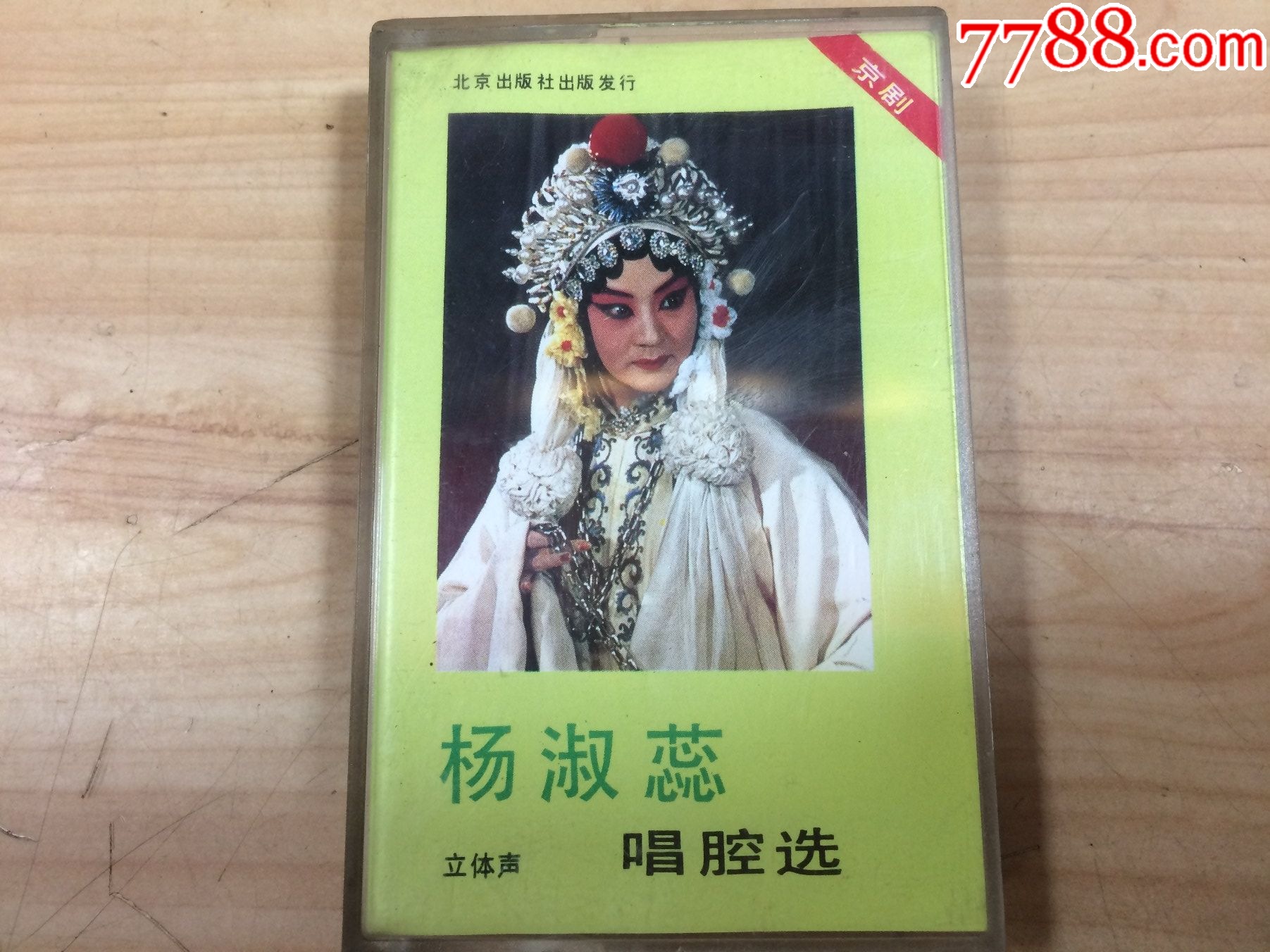 杨淑蕊演唱京剧唱腔选--【北京出版社】-价格:20元-se102915594-磁带/卡带-零售-7788收藏__收藏热线