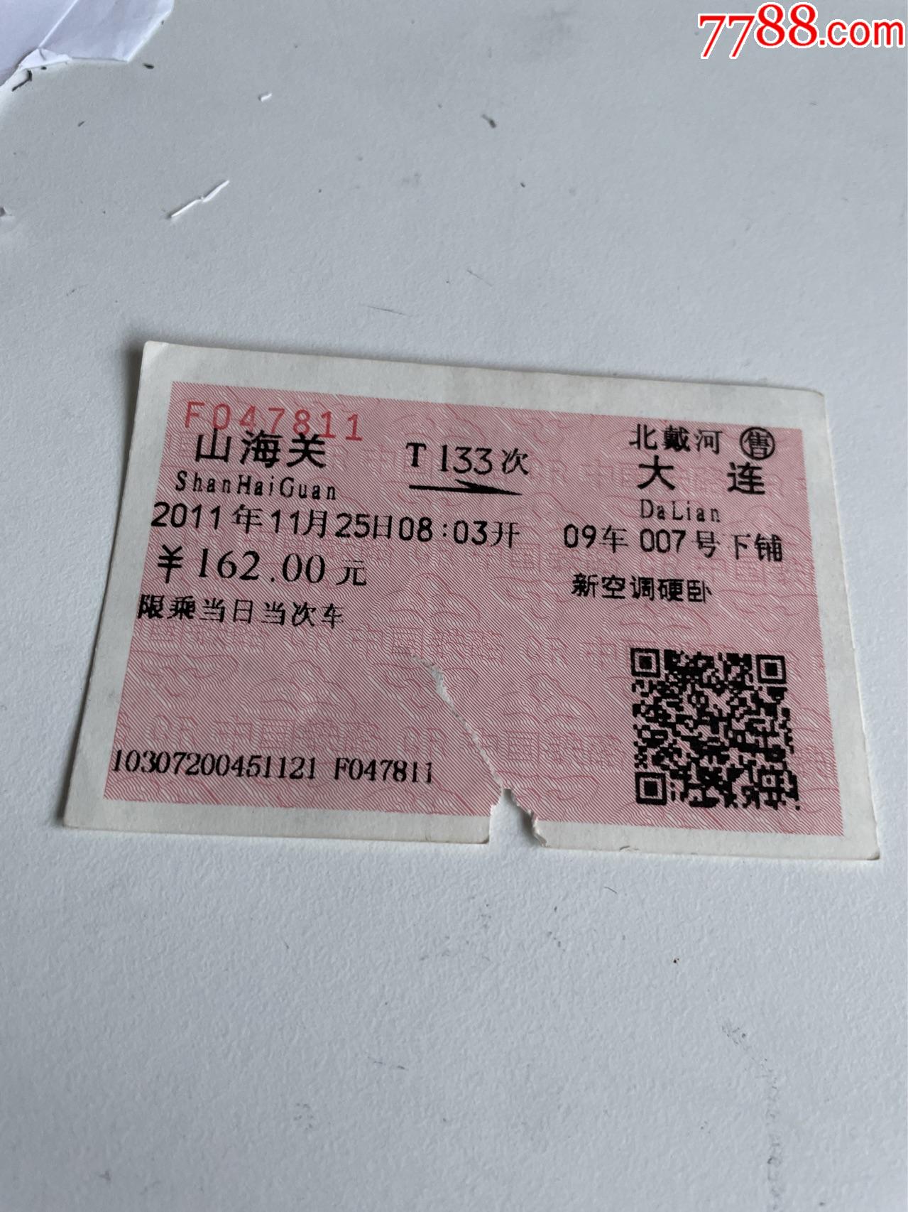 T133次山海关一大连火车票_车船票_新伊集藏【7788收藏__收藏热线】