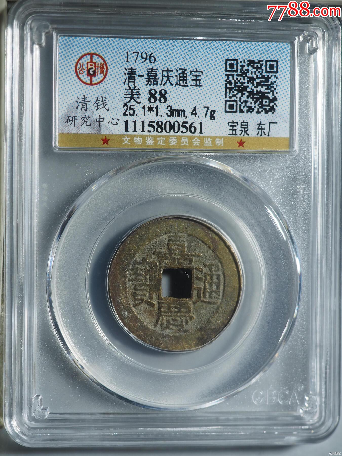 公博美88嘉庆通宝宝泉东厂25+GBCA评级币BQ1069_货币古币_寻找飘逸【7788收藏__收藏热线】