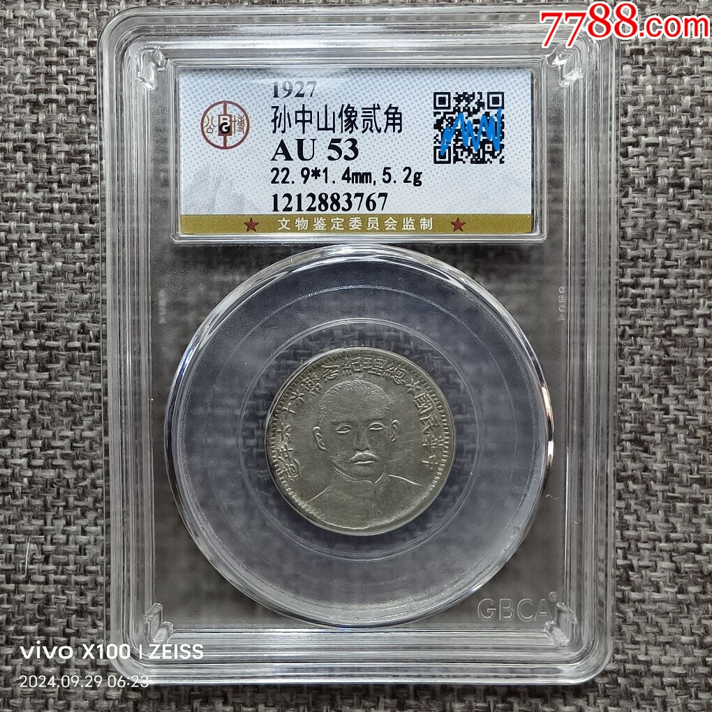 GBCA公博评级鉴定AU53民国十六年孙中山像总理纪念币贰角银币_银元/机制银币_天元钱币【7788收藏__收藏热线】