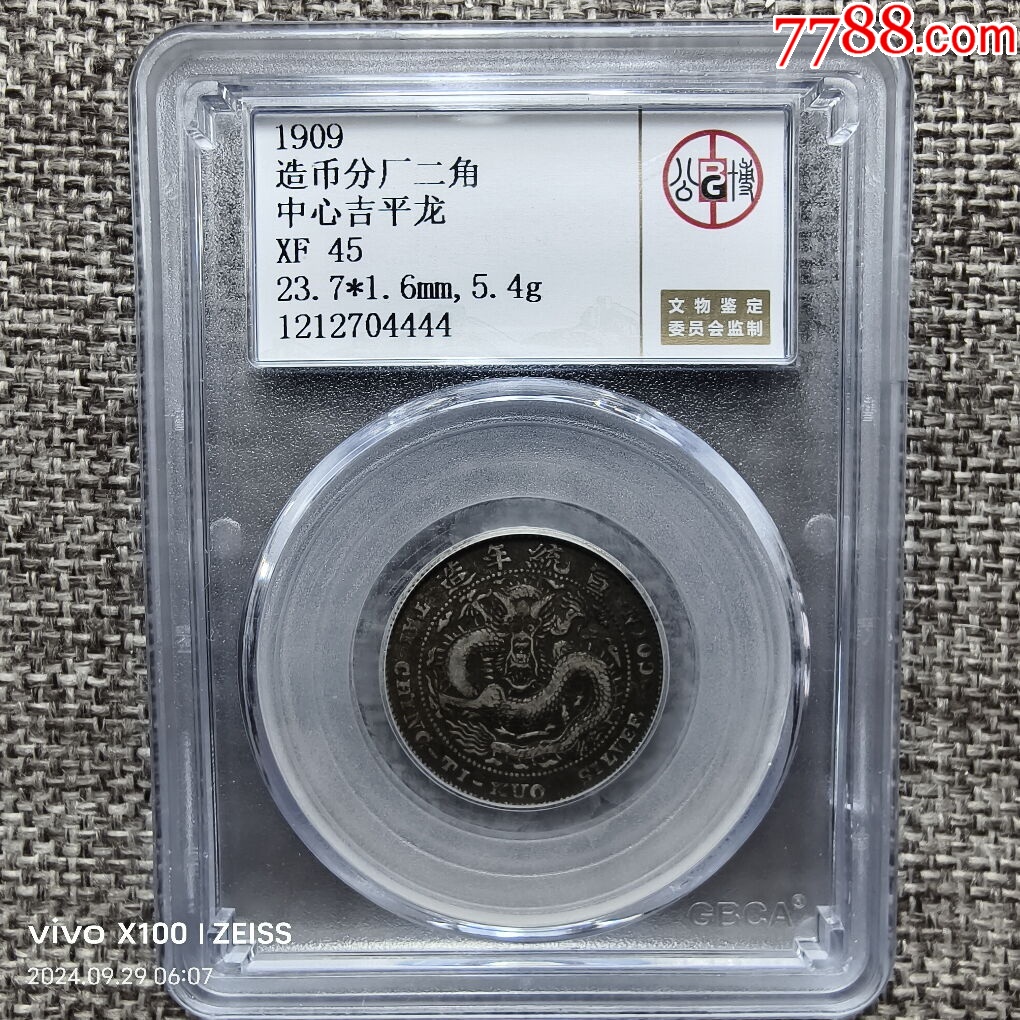 GBCA公博评级鉴定XF45造币分厂宣统元宝中心吉1.44两角银币_银元/机制银币_天元钱币【7788收藏__收藏热线】