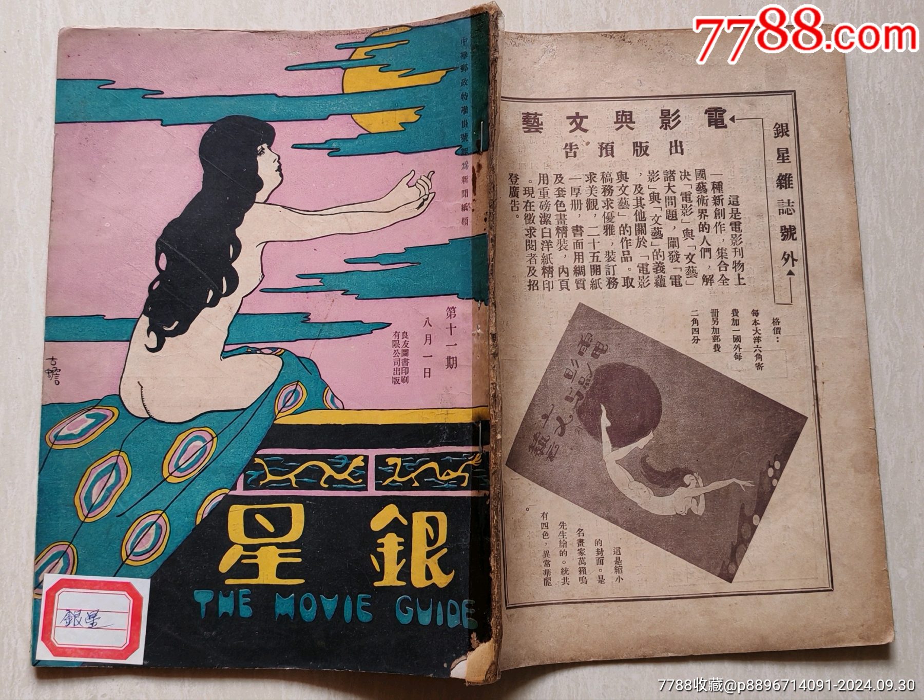 1937年卢梦殊主编《银星》第十一期（黄柳霜，郑正秋等影像，电影介绍等）-价格:2000元-se102986038-民国旧书-零售-7788收藏__收藏热线