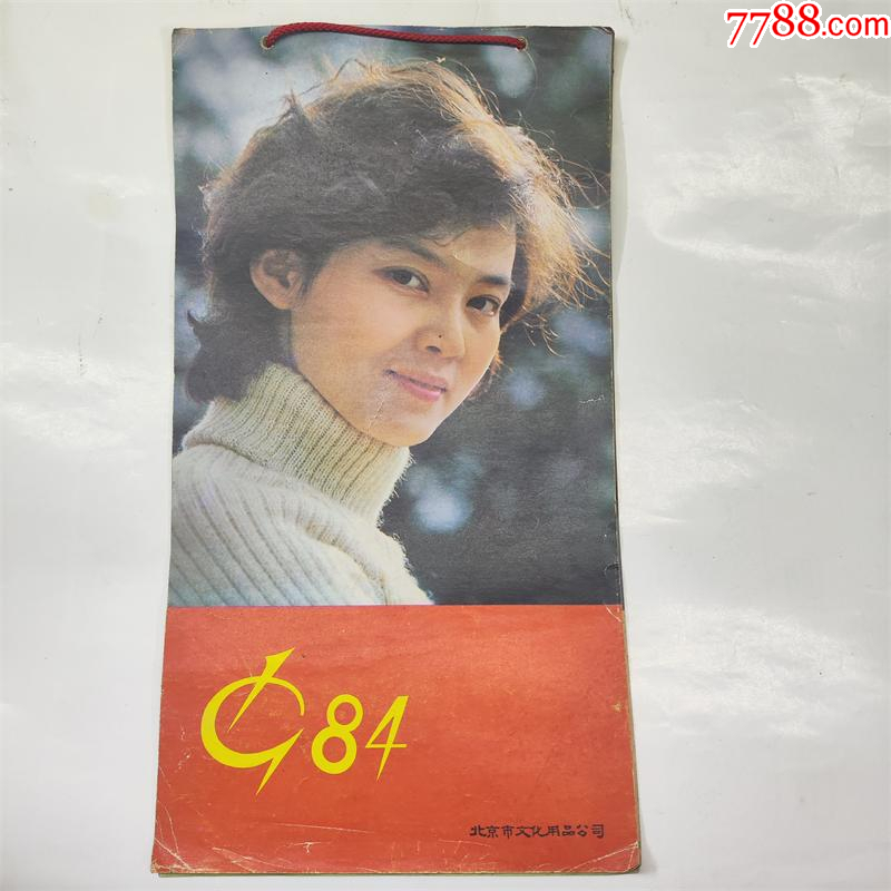 1984年影视明星挂历潘虹/丛珊/普超英/三田佳子/杨海莲/洪学敏/唐国强/王姬_挂历/台历_图片价格_收藏交易_7788集卡网