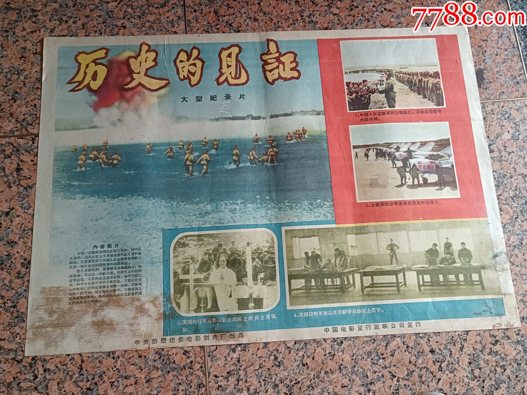 电影宣传画347、历史的见证，中.央新闻纪录电影制片厂出品，中国电影发行放映公司_电影海报_图片价格_收藏交易_7788集卡网