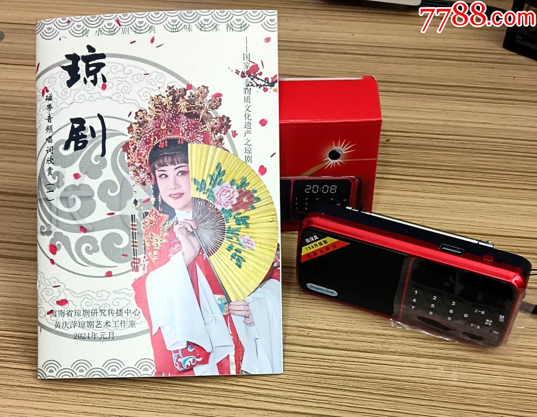 琼剧内存卡（一）、唱词本、播放器三件套_其他音乐播放器_图片鉴赏_收藏价值_7788青白瓷收藏