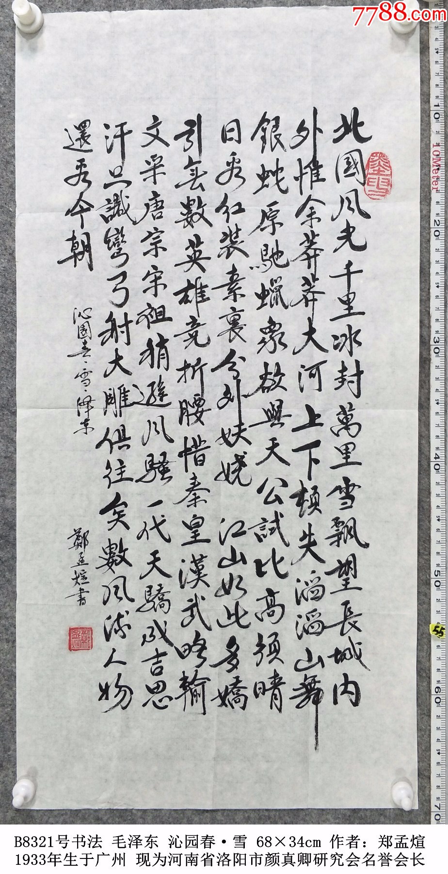 B8321号书法毛泽东沁园春·雪68×34cm作者：郑孟煊-价格:499元-se103002058-书法原作-零售-7788收藏__收藏热线