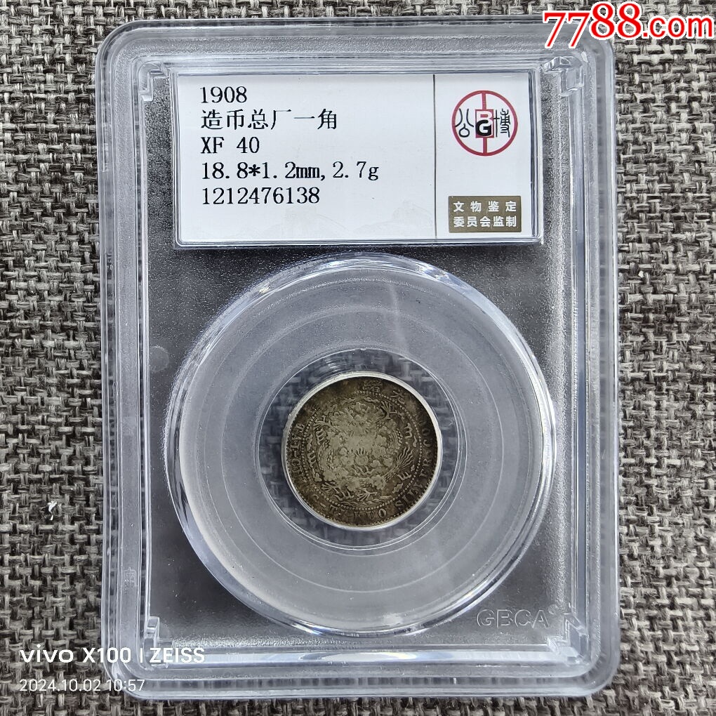 GBCA公博评级鉴定XF40原状态老包浆造币总厂光绪元宝0.72一角银币_银元/机制银币_天元钱币【7788收藏__收藏热线】