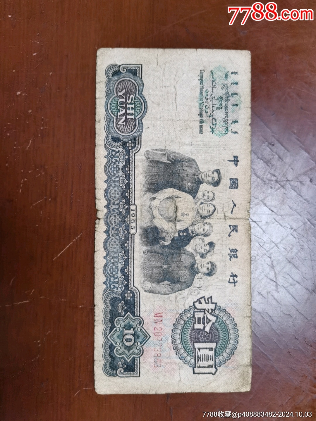 三版大团结65年10元，64冠20773853-价格:27元-se103021370-人民币-零售-7788收藏__收藏热线