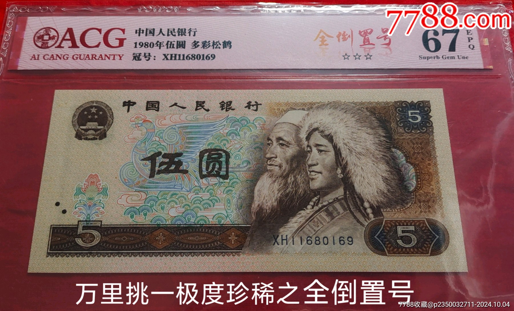 万里挑一相当珍稀——805全倒置号多彩松鹤一张-价格:650.0000元-se103038988-人民币-零售-7788收藏__收藏热线