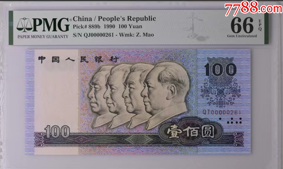 0349-四版币·大开门·PMG66EPQ_货币人民币_北极狼【7788收藏__收藏热线】