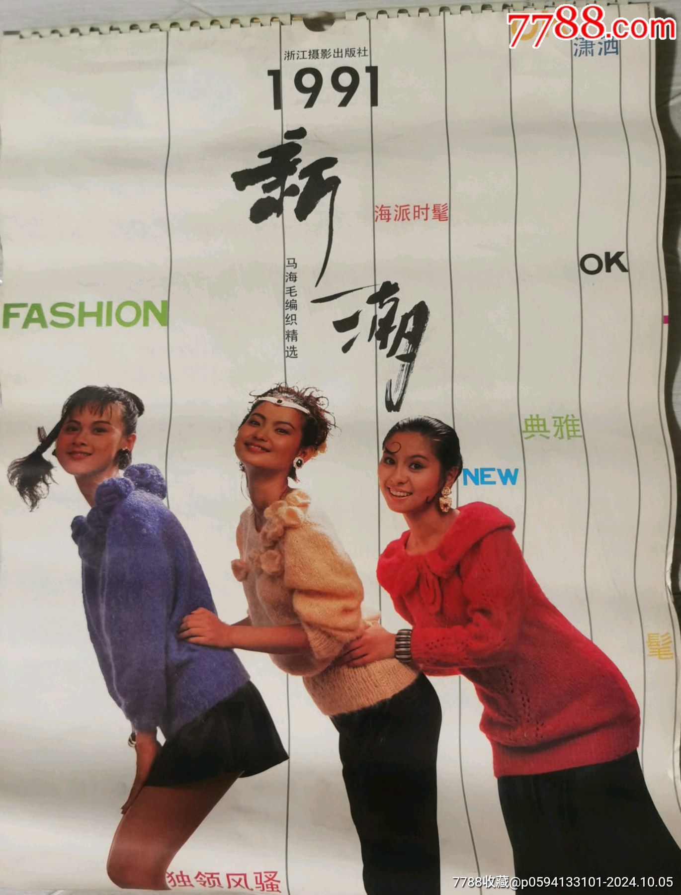 1991新潮独领风骚-价格:13元-se103063854-挂历/台历-零售-7788收藏__收藏热线