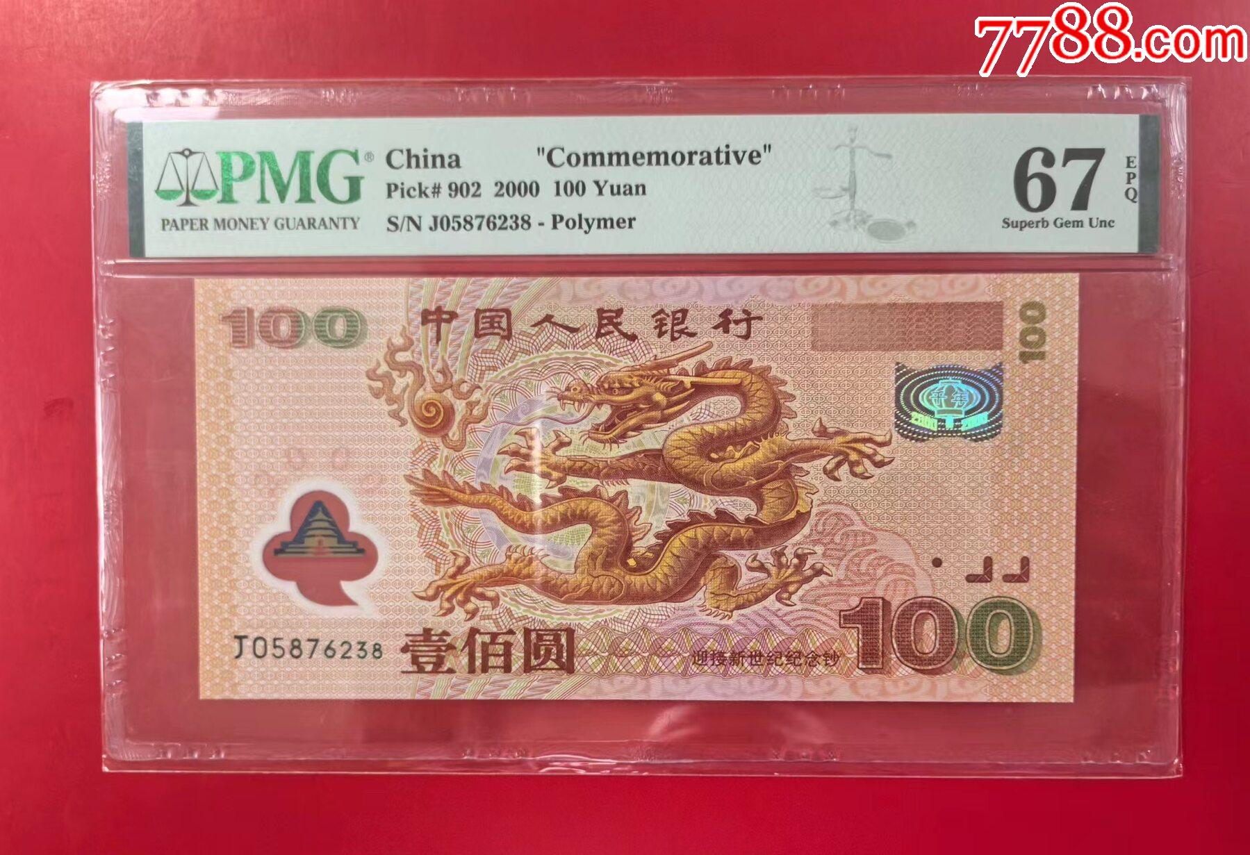 2000年大龙钞无47尾8的PMG67-价格:1850元-se103070100-纪念钞-零售-7788收藏__收藏热线