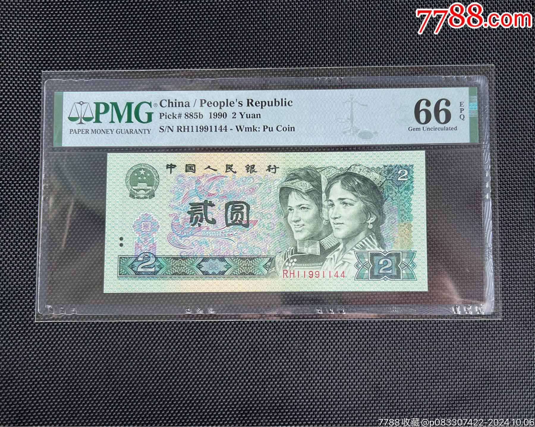 902四对子一张，PMG66E_货币人民币_诚哥钱币【7788收藏__收藏热线】