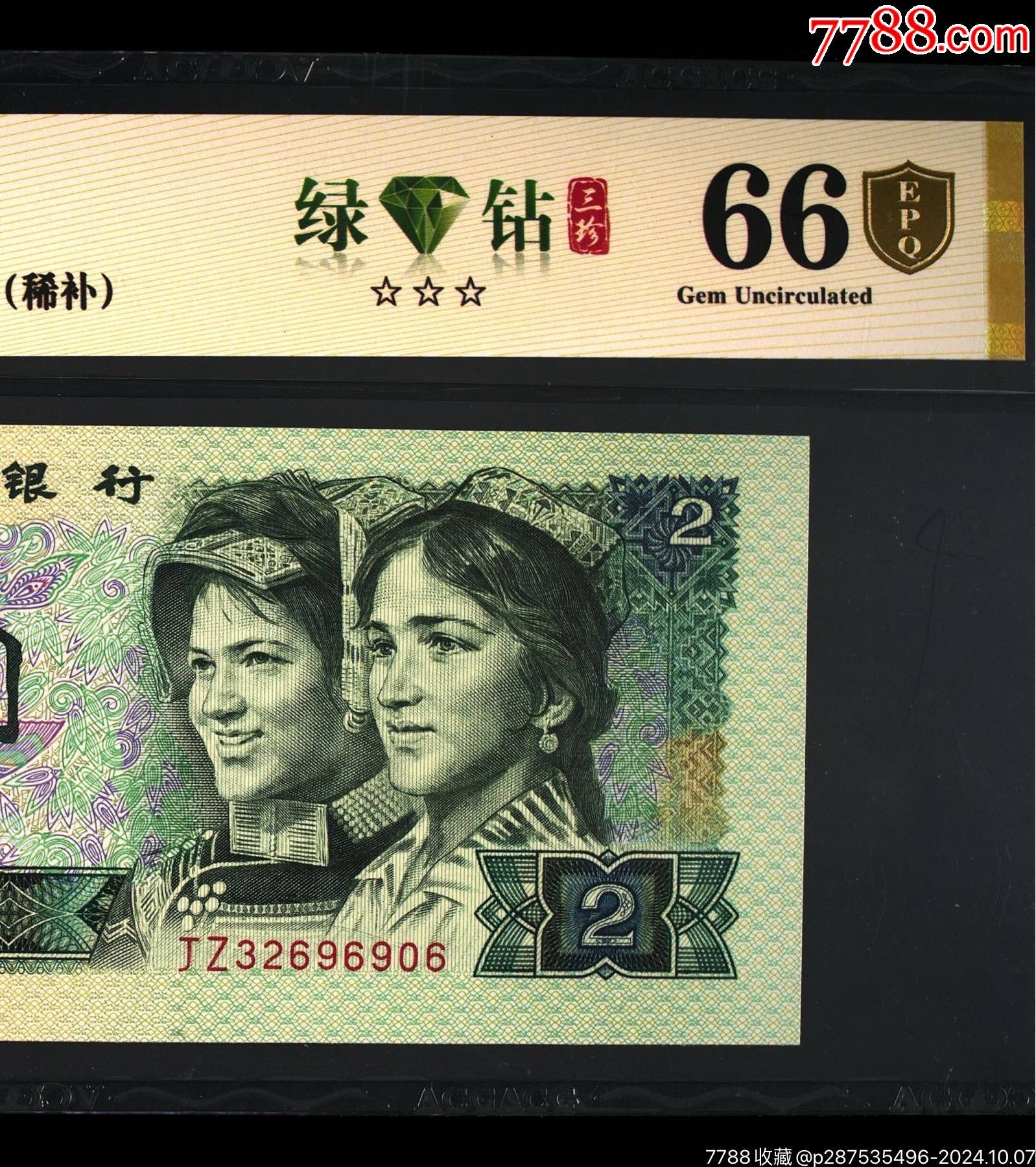 802绿钻补号JZ32字头无47一张，爱藏金盾66E三星_人民币_产地图片_收藏价值_7788奇石收藏