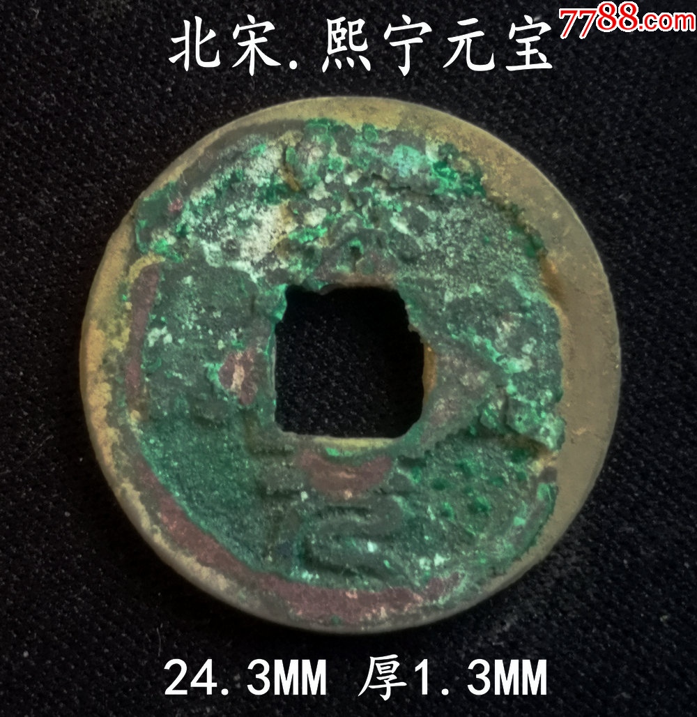 篆书熙宁元宝24.3MM-价格:3元-se103119588-古币-零售-7788收藏__收藏热线
