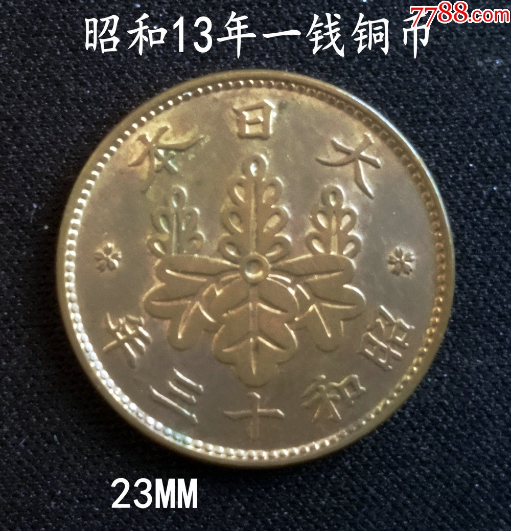 昭和十三年桐叶一钱铜币23MM_货币外国币_大众收藏阁【7788收藏__收藏热线】