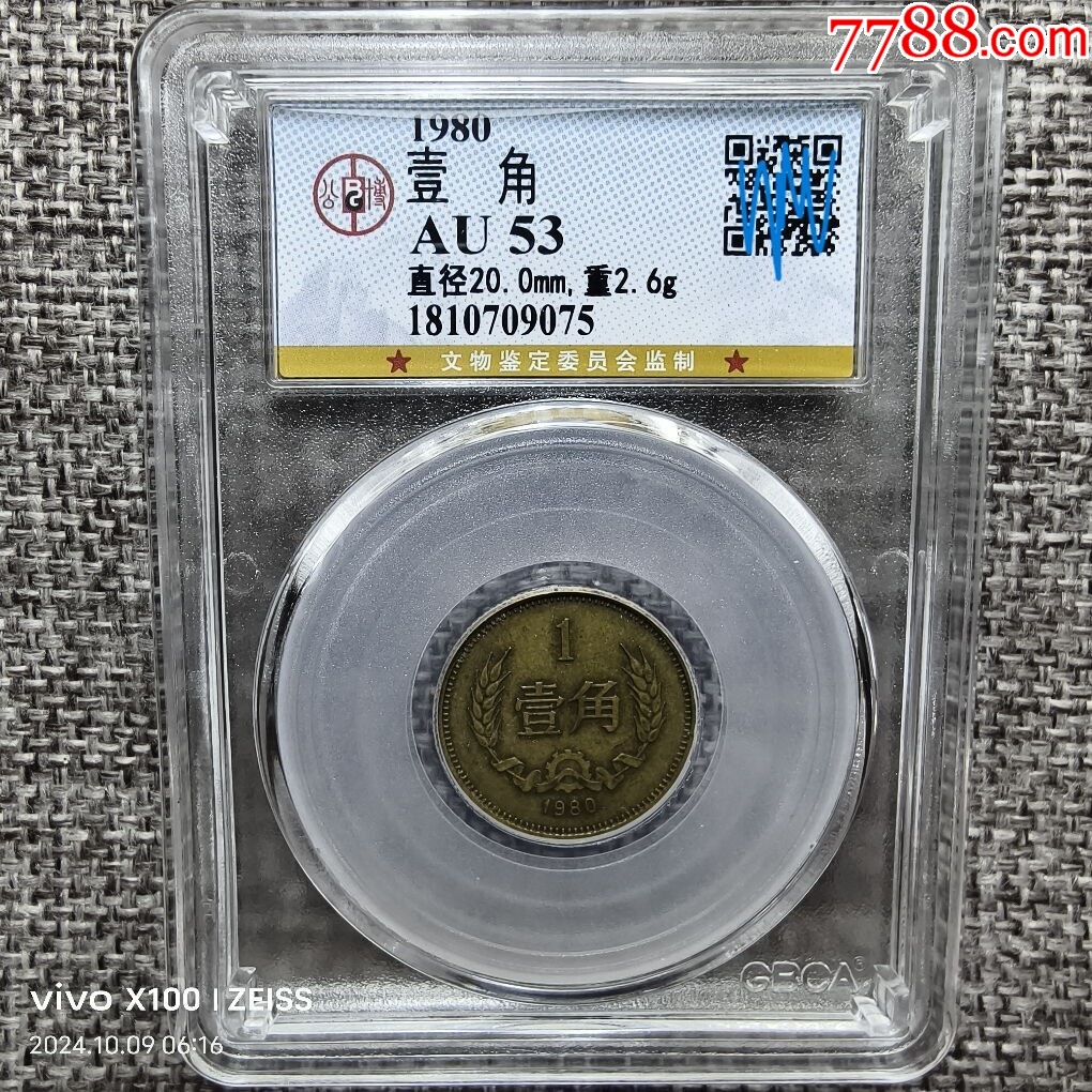 GBCA公博评级鉴定AU53保真1980年长城壹角一角铜币_货币人民币_天元钱币【7788收藏__收藏热线】