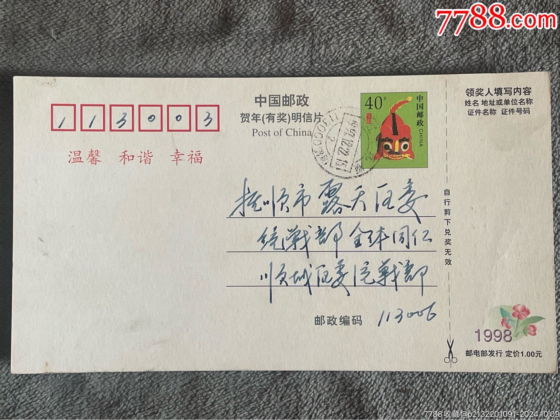 1998虎年贺年明信片_明信片/邮资片_大鹏收藏品店【7788收藏__收藏热线】