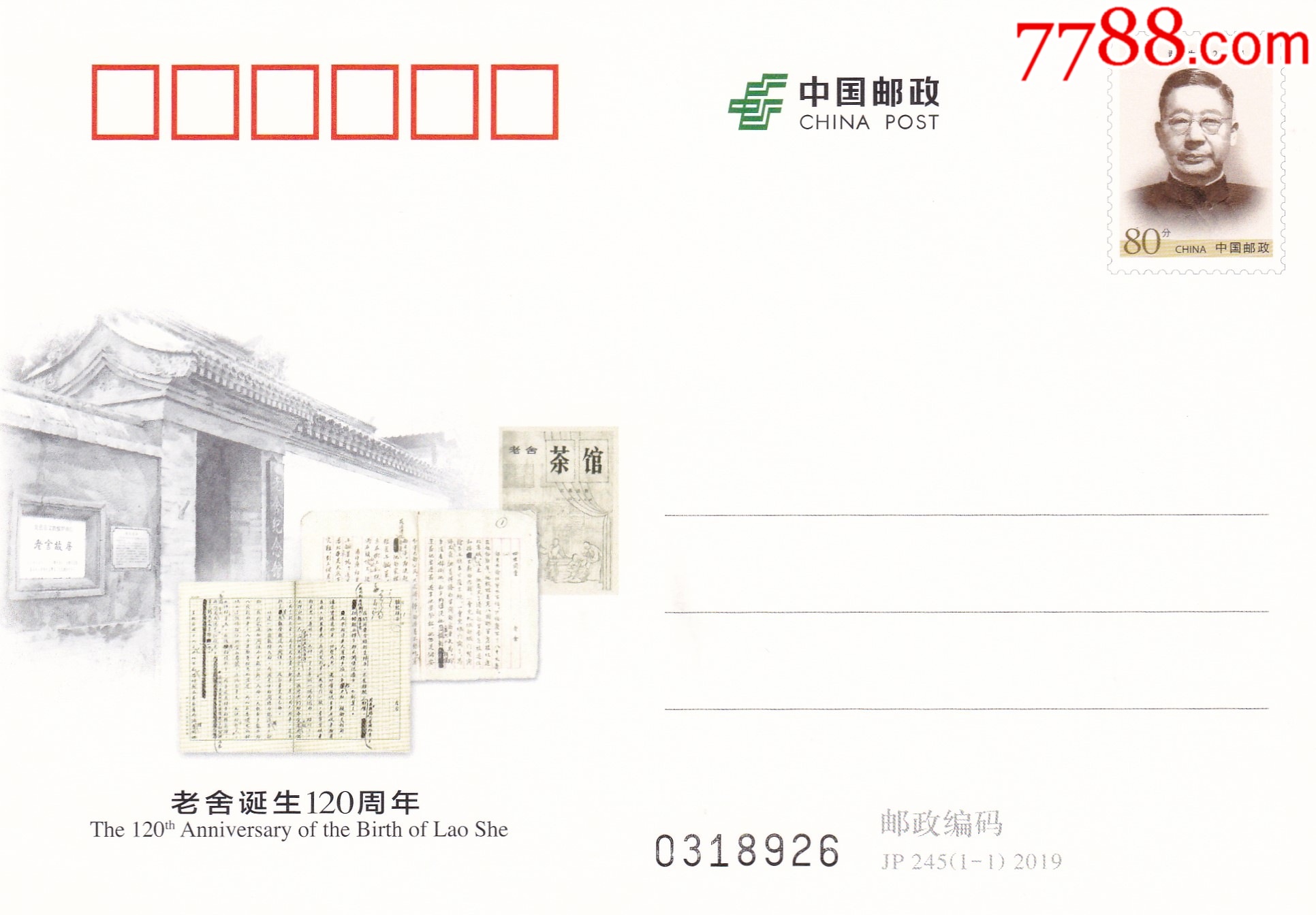 JP245“老舍诞生120周年”1全新-价格:4元-se103128039-明信片/邮资片-零售-7788收藏__收藏热线