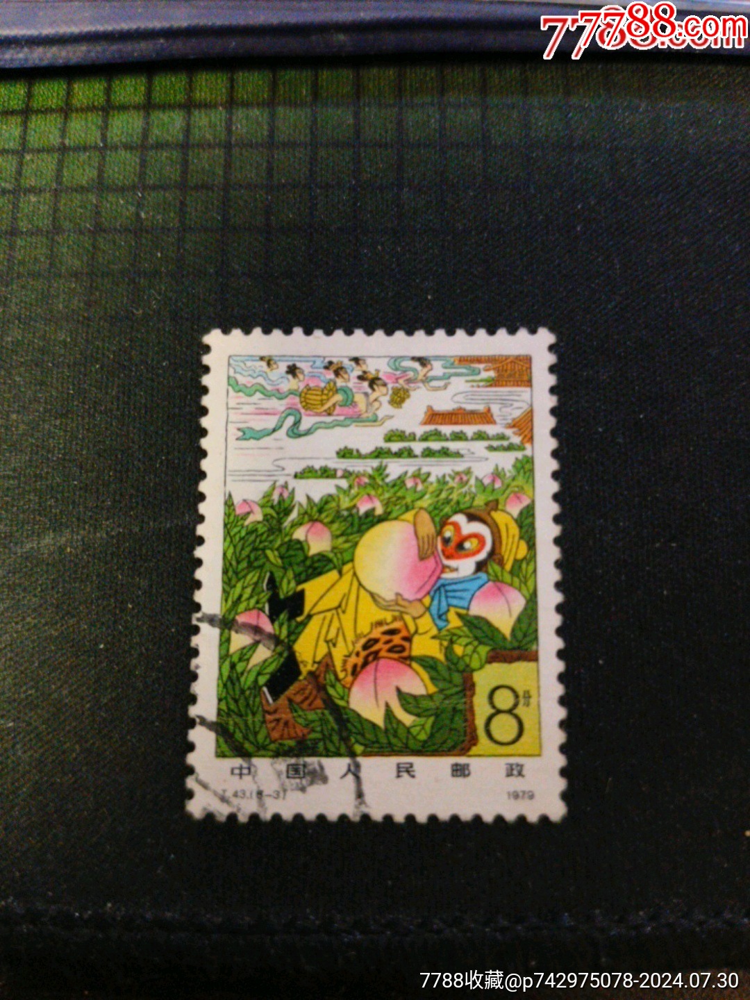 T43-价格:15元-se103138572-新中国邮票-零售-7788收藏__收藏热线