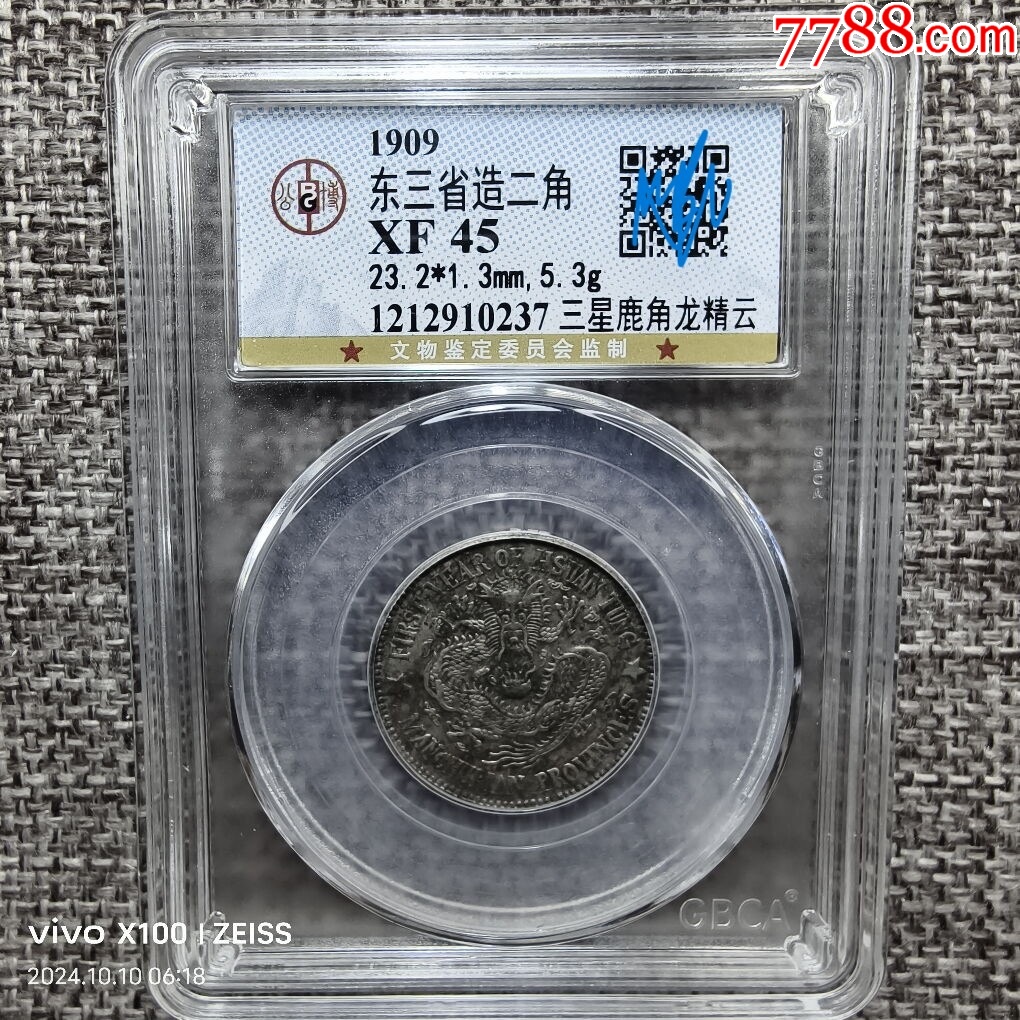 GBCA公博评级鉴定XF45东三省宣统三星鹿角龙精云版1.44两角银币-价格:330元-se103147055-银元/机制银币-零售-7788收藏__收藏热线