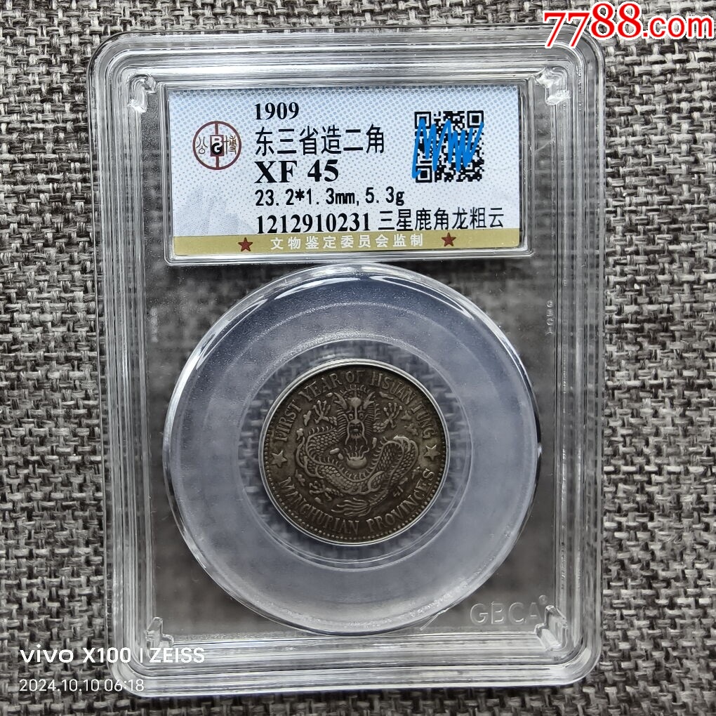 GBCA公博评级鉴定XF45东三省造宣统三星鹿角龙粗云版1.44两角银币_银元/机制银币_天元钱币【7788收藏__收藏热线】