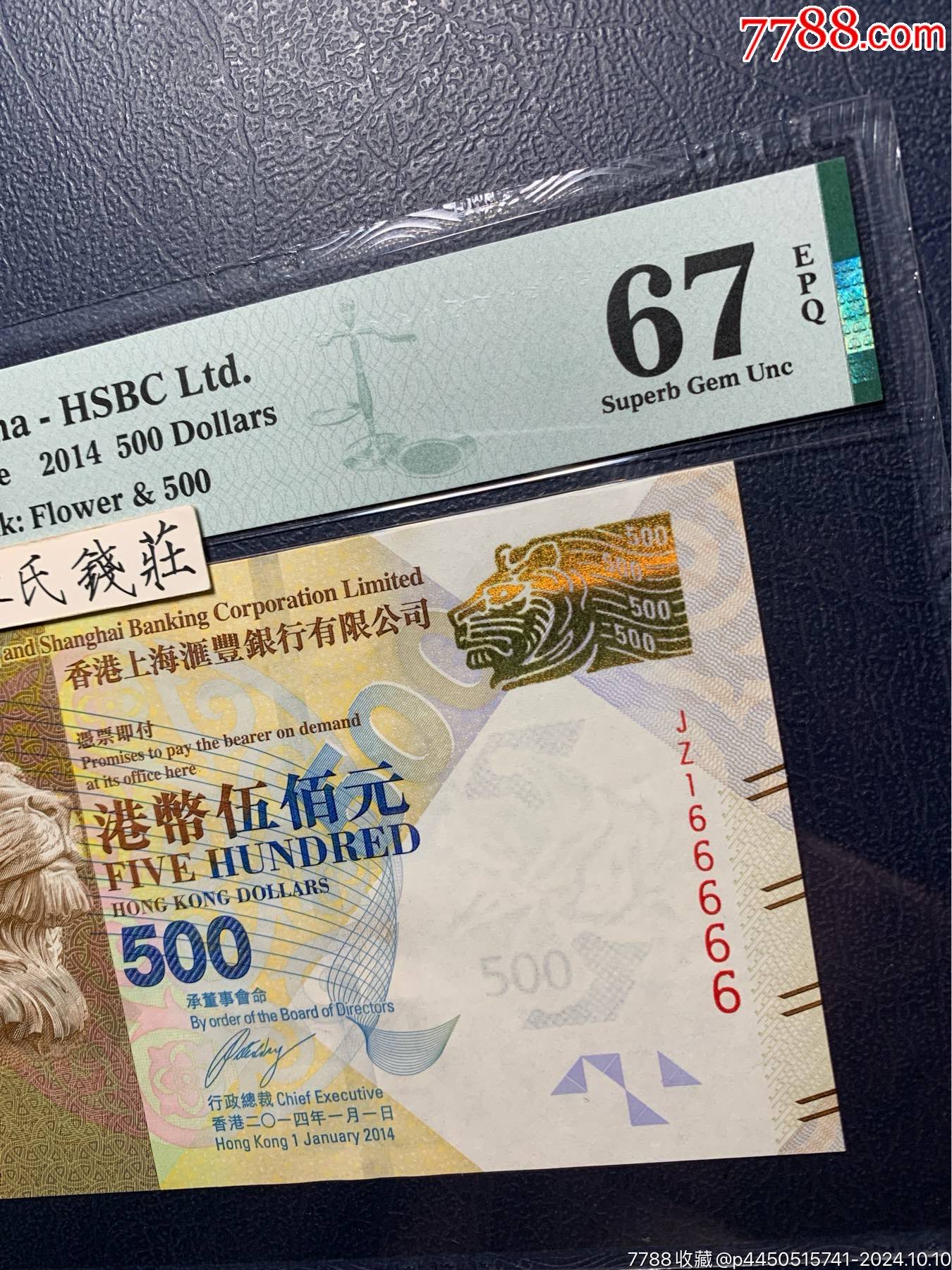 PMG67香港汇丰银行500元座狮好号166666_港澳台钱币_图片鉴定_收藏价格_7788铜镜收藏