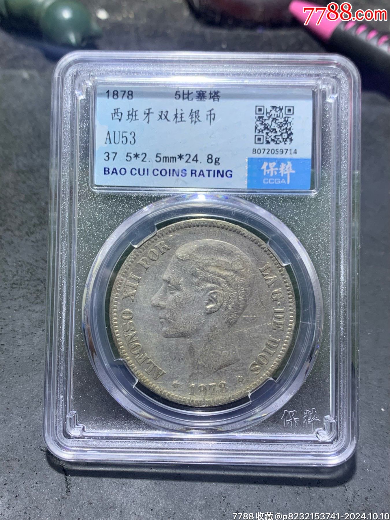 1878年，西班牙5比塞塔双柱银元，保粹AU53评级币一枚-价格:500元-se103156735-银元/机制银币-零售-7788收藏__收藏热线