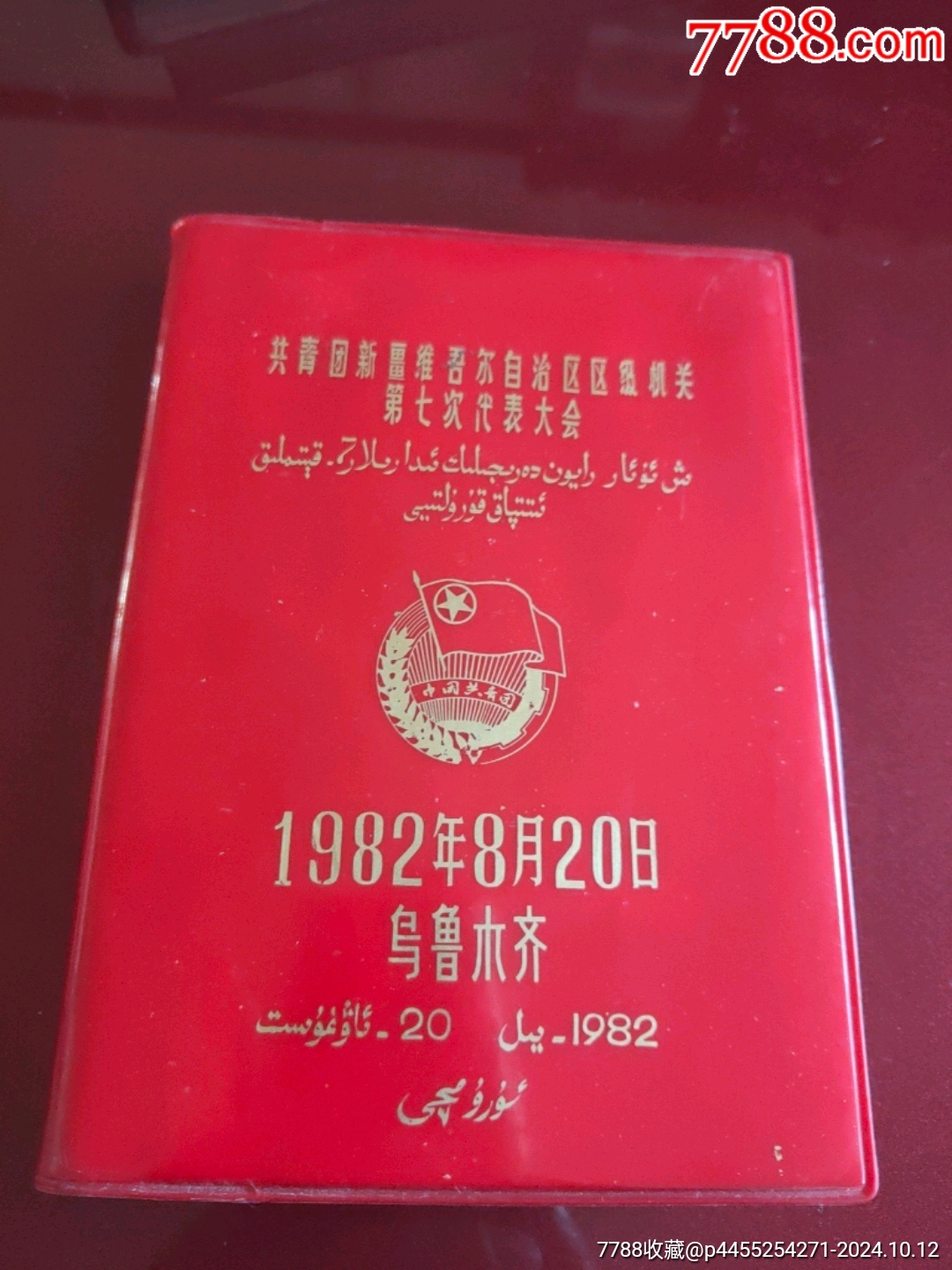 1982年乌鲁木齐共青团新疆维吾尔自治区区级机关第七次代表大会笔记本_图书笔记本_麦积收藏【7788收藏__收藏热线】