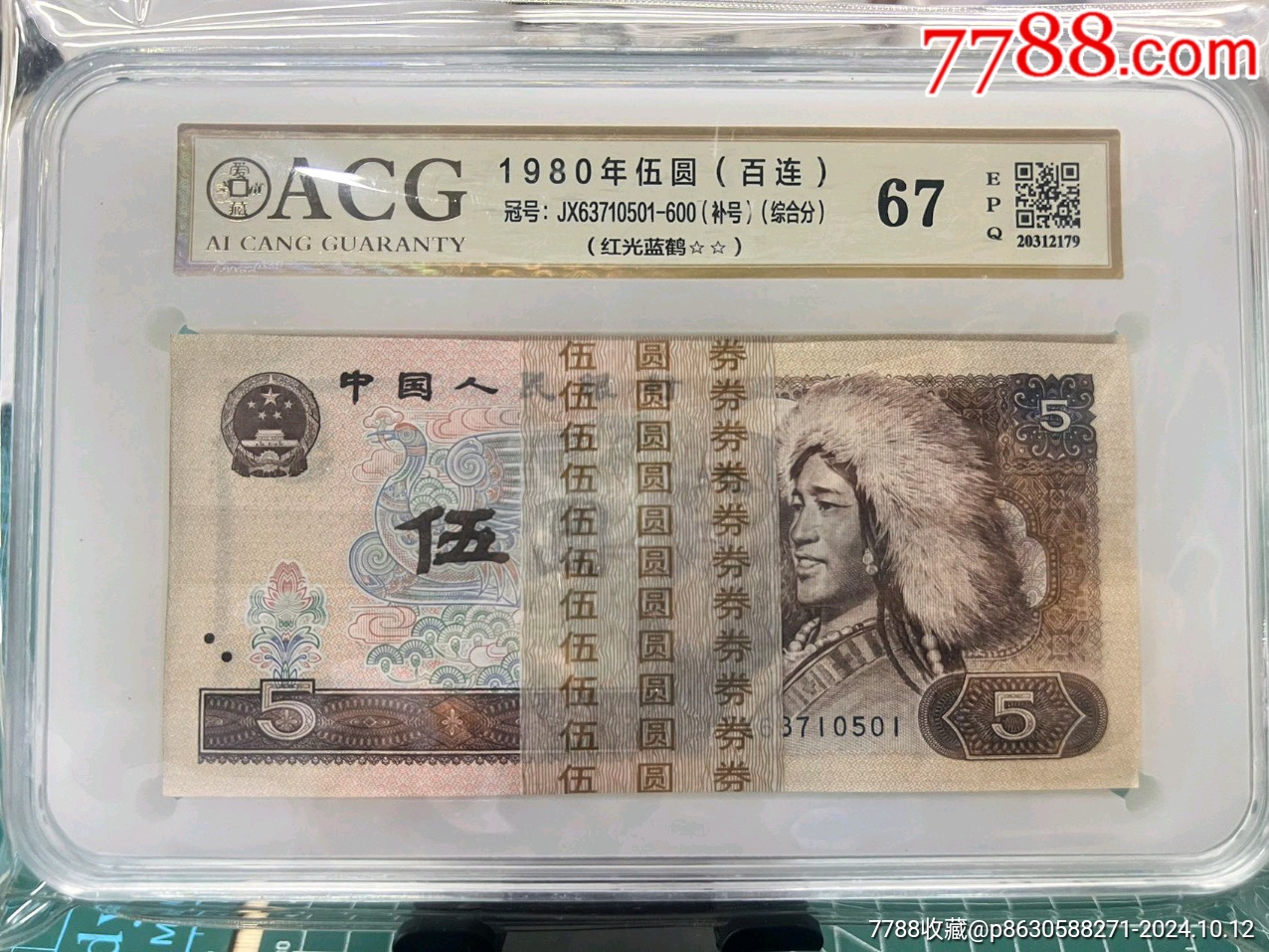 805补JX百连_人民币_字体图片_收藏价格_7788印章收藏