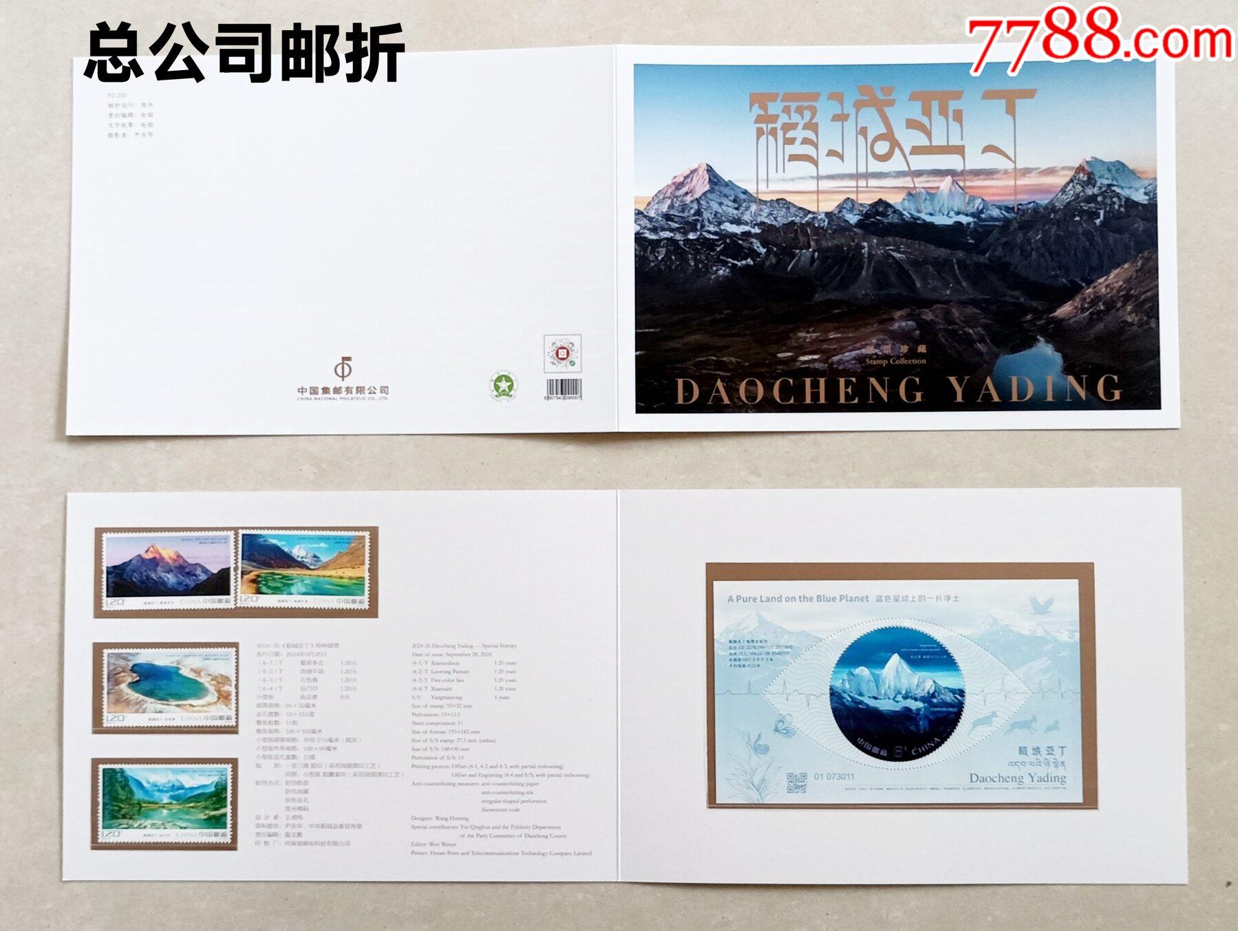 包邮PZ-210。2024-20稻城亚丁邮票小型张邮折全品一册.挂号发货-价格:38元-se103183483-新中国邮票-零售-7788收藏 ...