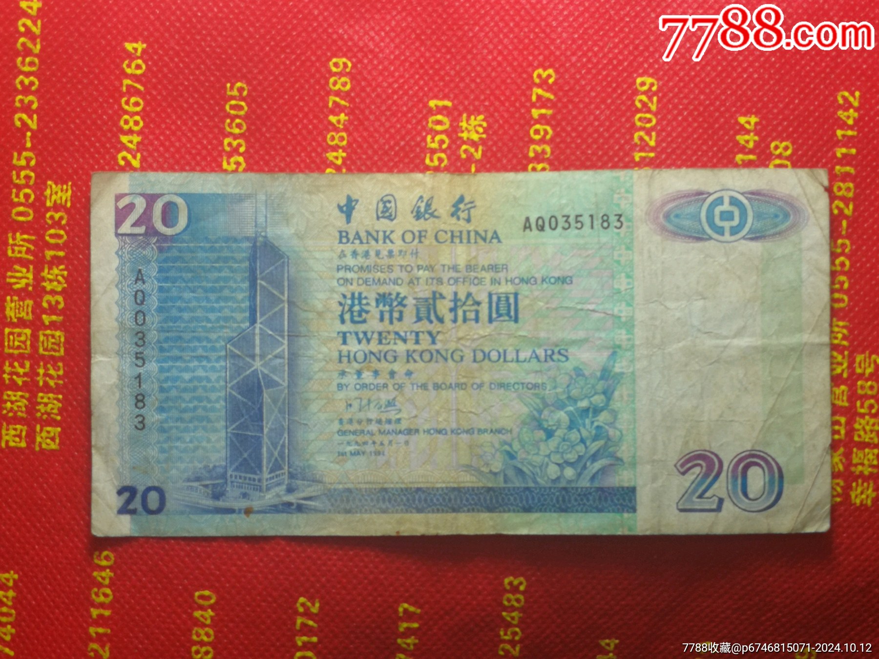 香港1994年中国银行20元-价格:24元-se103184258-港澳台钱币-零售-7788收藏__收藏热线