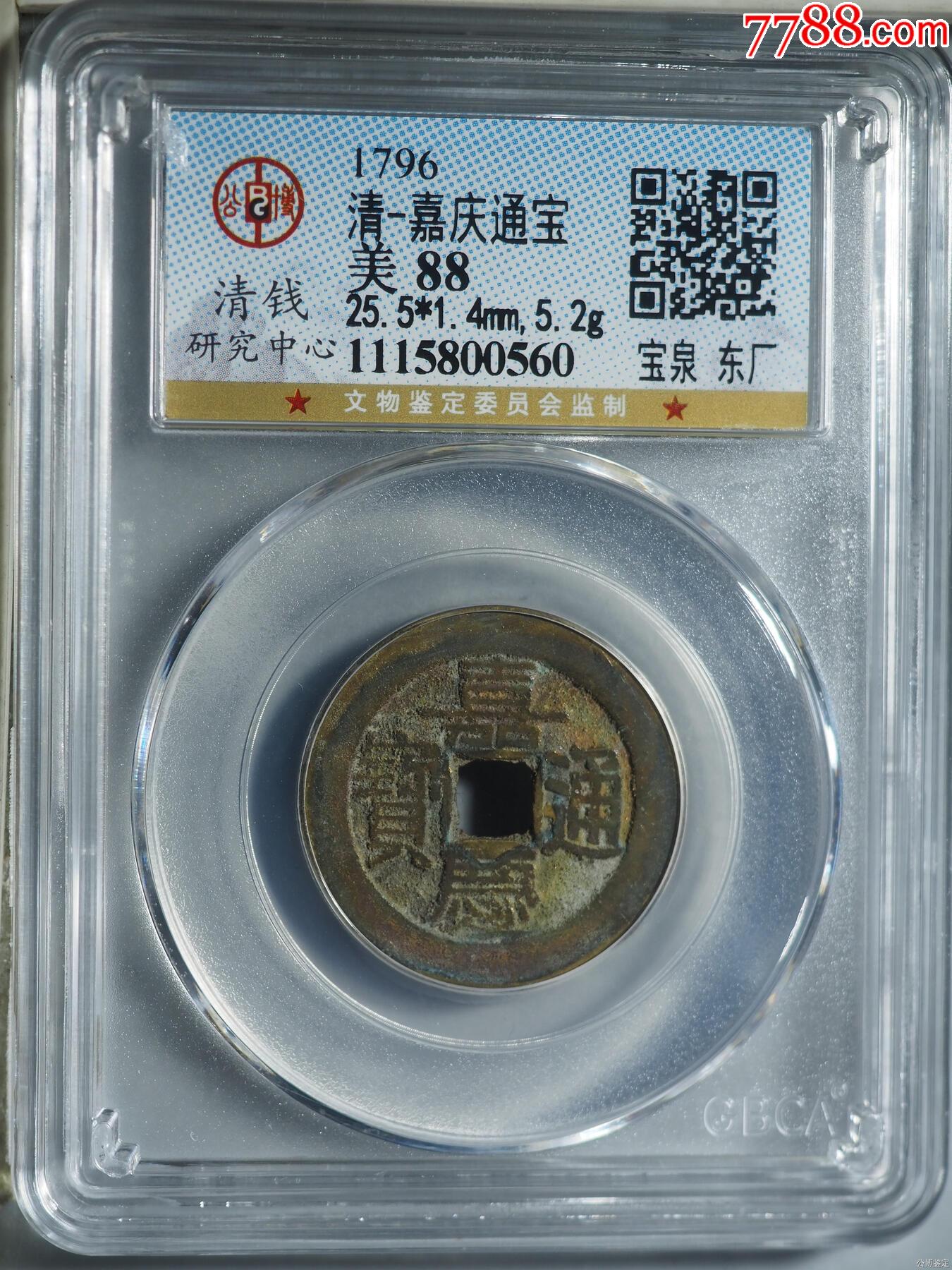 公博美88嘉庆通宝宝泉东厂25+GBCA评级币BQ1028-价格:113元-se103230116-古币-零售-7788收藏__收藏热线