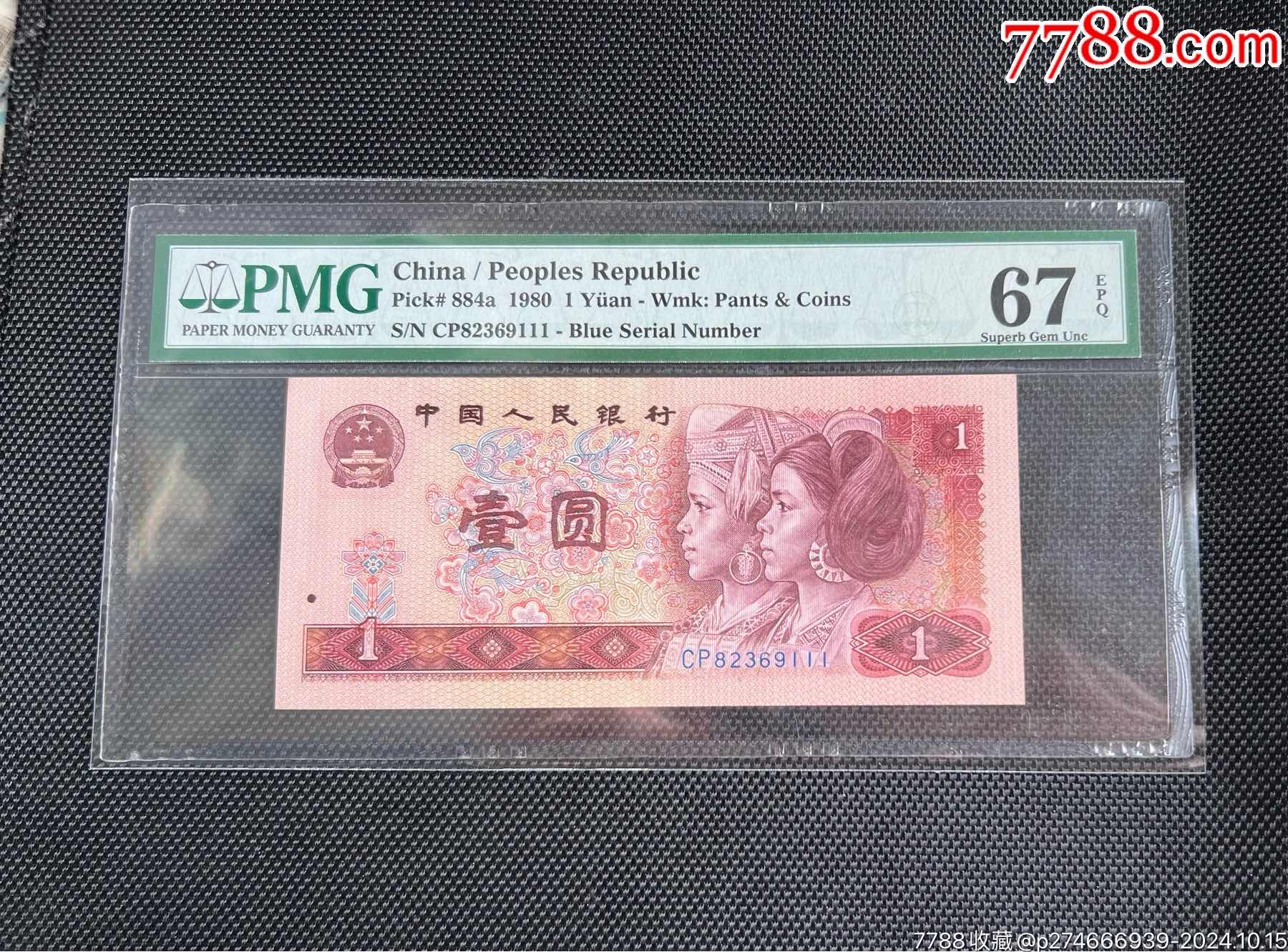 801天蓝CP无47豹子号111一张，PMG67E-价格:10388元-se103240933-人民币-零售-7788收藏__收藏热线