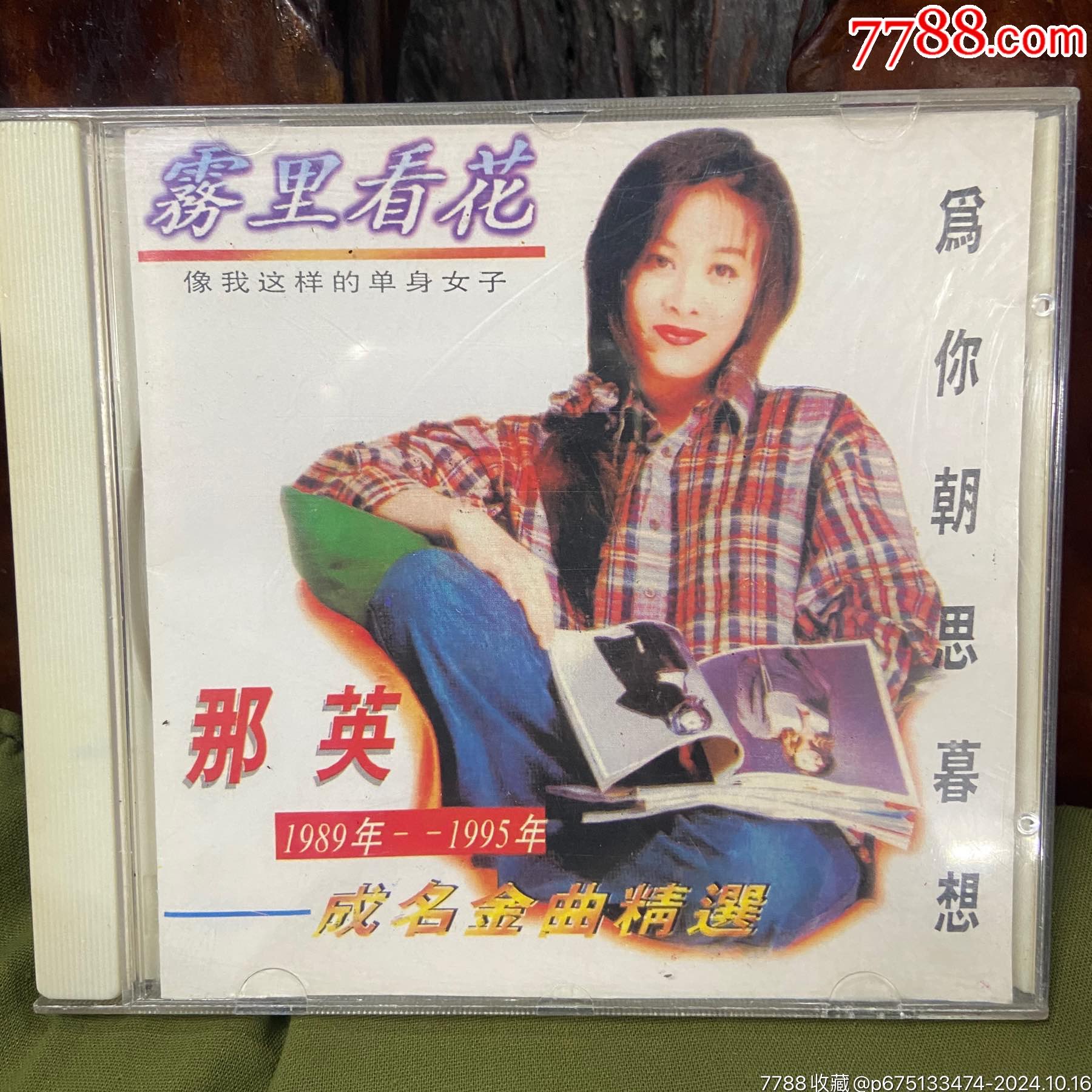 CD，早期老版无IFPI，那英，1989–1995年，成名金曲精选，雾里看花。外-价格:33元-se103243649-音乐CD-零售-7788收藏__收藏热线