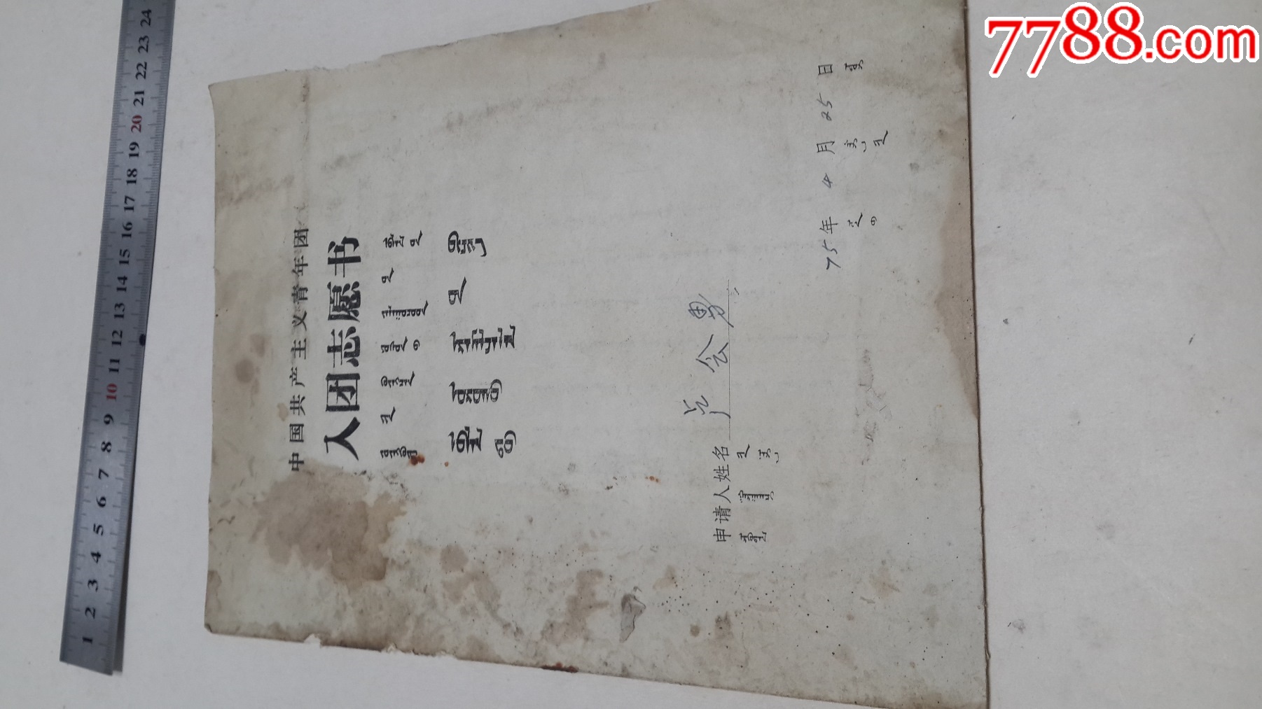 17，75年宁城县必斯营子公社入团志愿书4张汉蒙双语，卢会勇_党员/团员证明_沙洲文化书局【7788收藏__收藏热线】