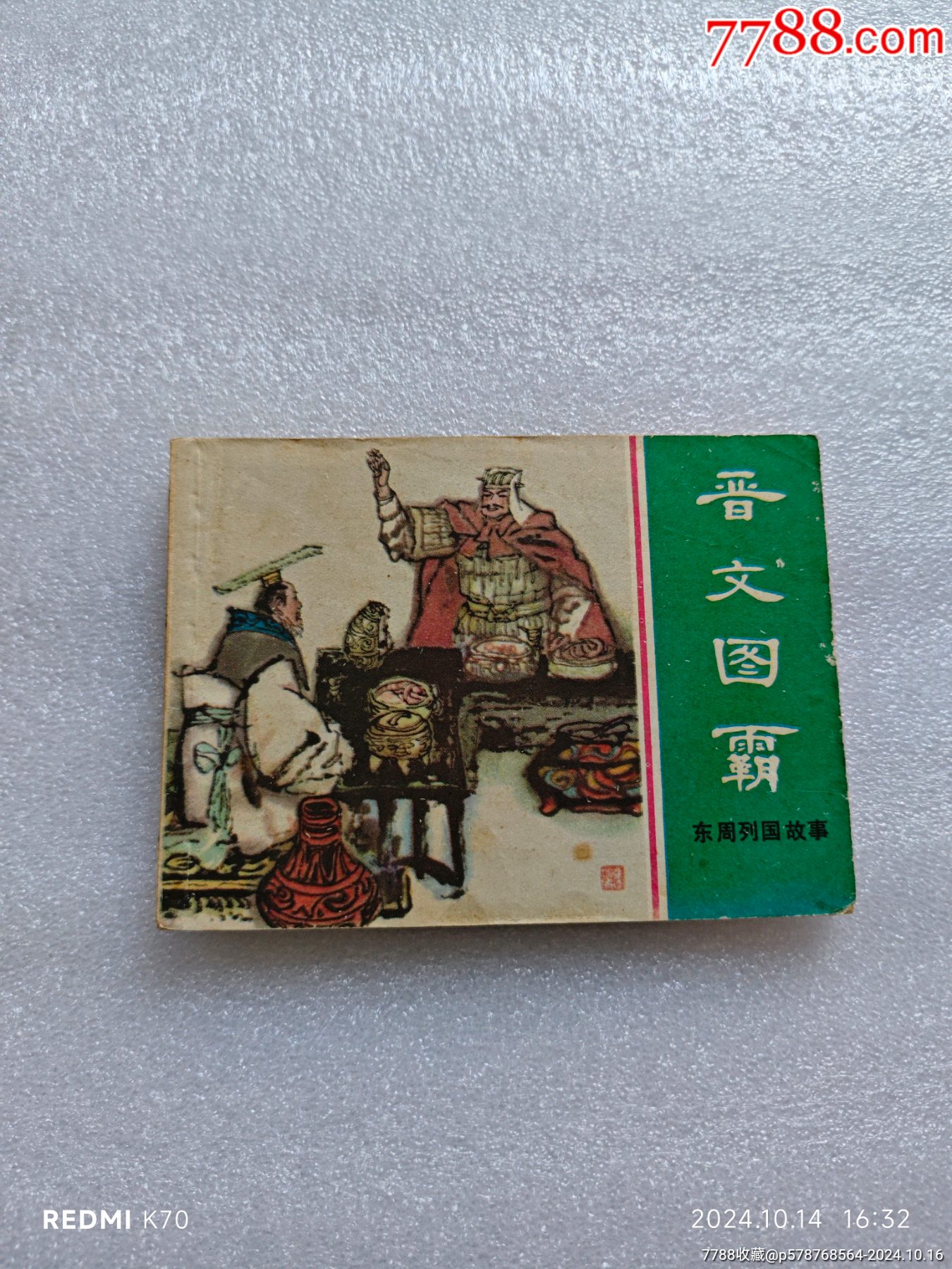 晋文图霸（东周列国故事）上海人民，1981年-价格:6元-se103250580-连环画/小人书-零售-7788收藏__收藏热线